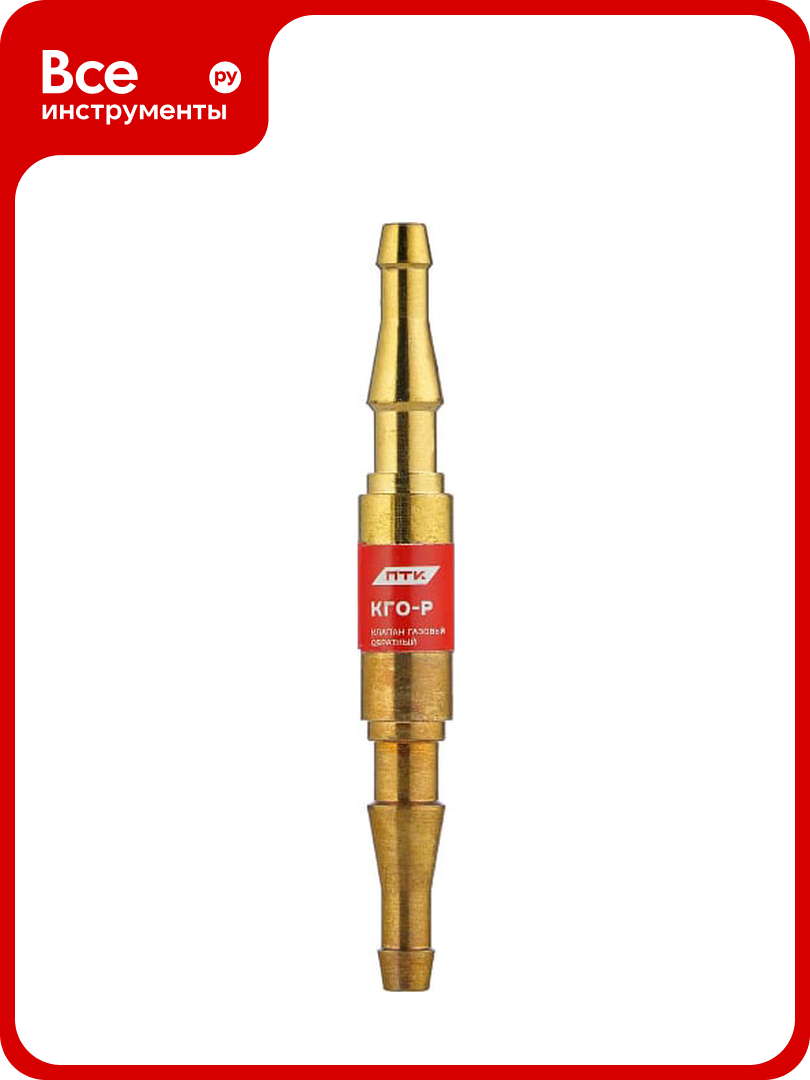 Клапан обратный газовый КГО-Р ПТК, для предотвращения противотока газа в газовых рукавах