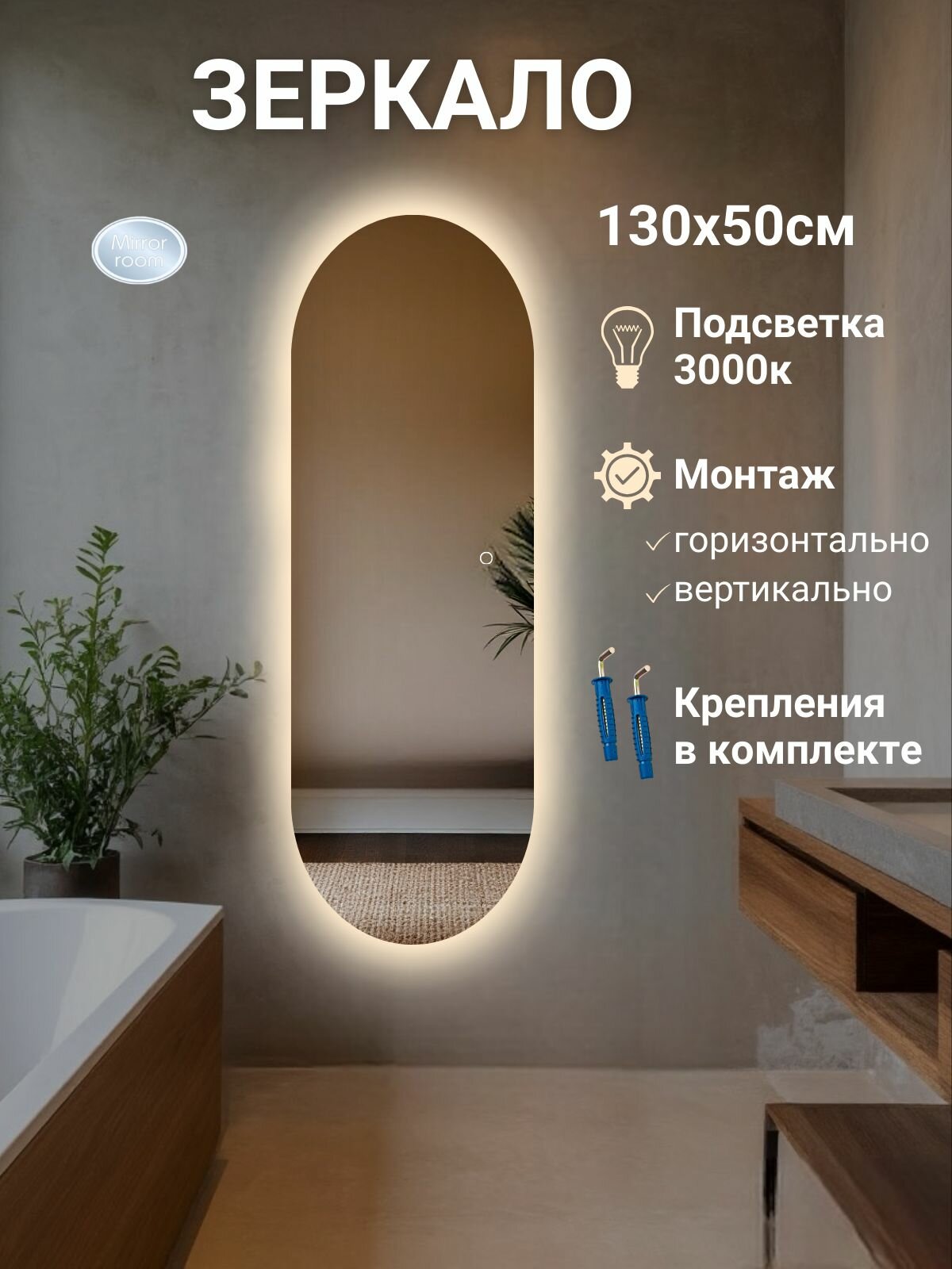 Зеркало для ванной капсула с подсветкой 130х50