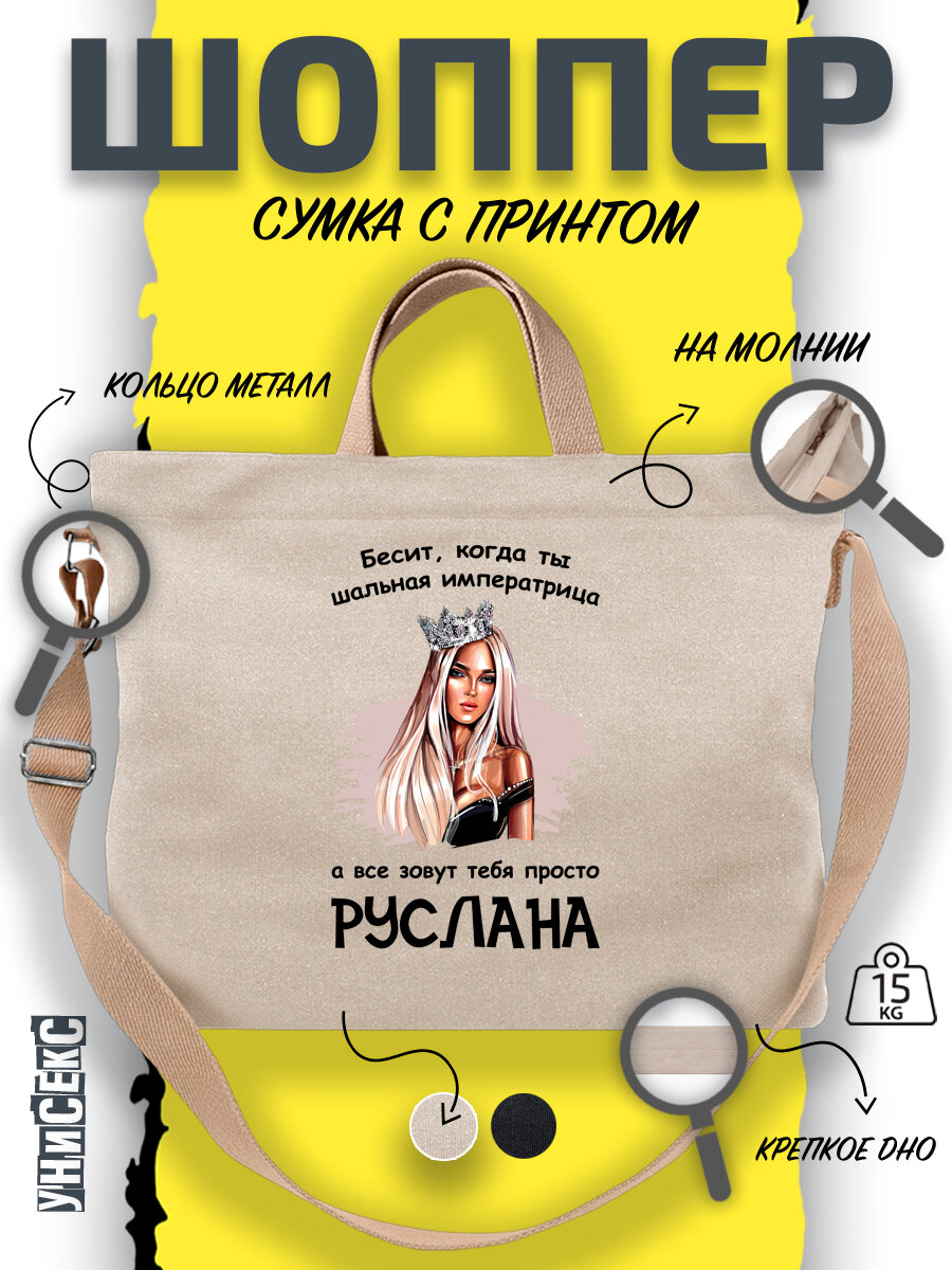 Сумка  шоппер y2k через плечо с именем Руслана