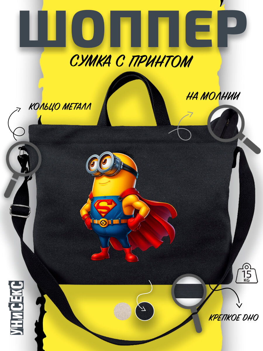 Сумка  шоппер y2k через плечо с Миньоном Minion Суперменом Superman