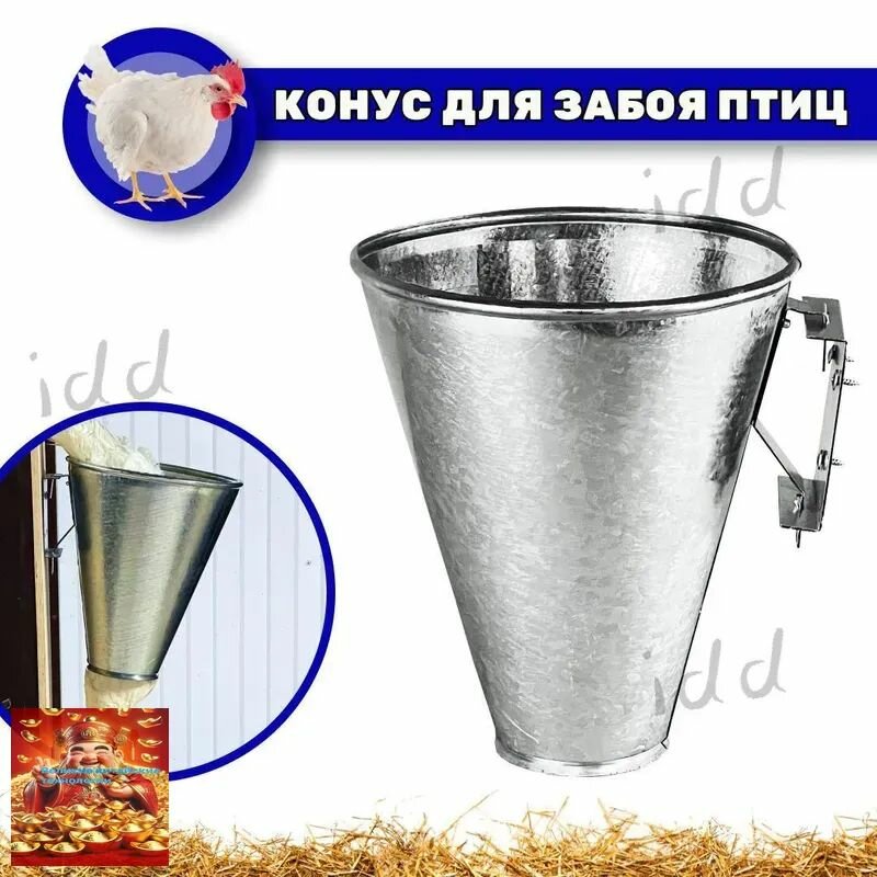 Конус для забоя птицы