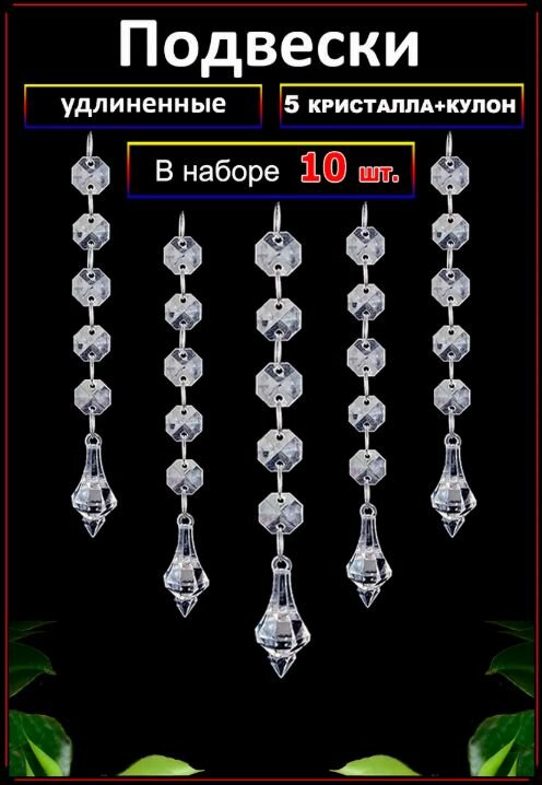 Подвеска для люстры, интерьерные, декоративный занавес 10шт