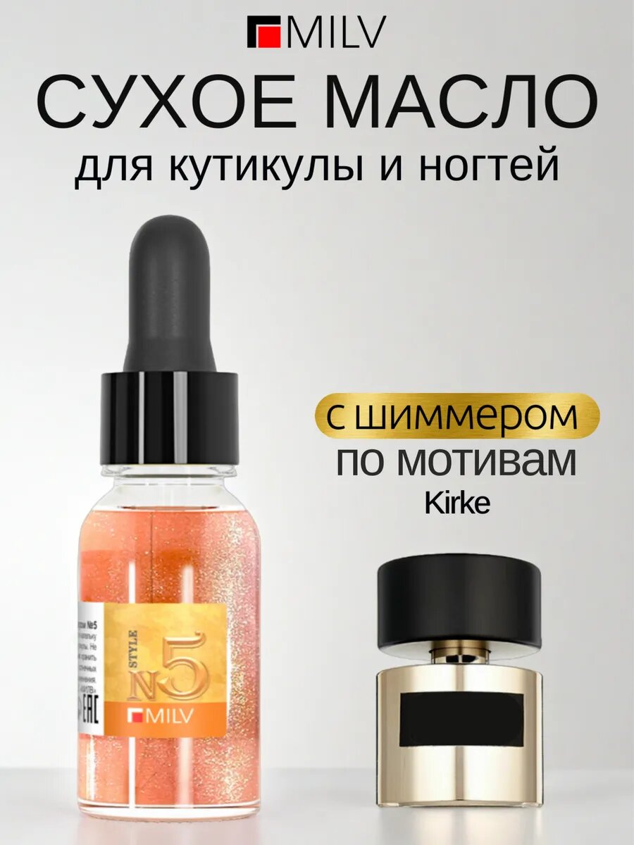 MILV Сухое парфюмированное масло для кутикулы и ногтей с шиммером №5. 15 мл
