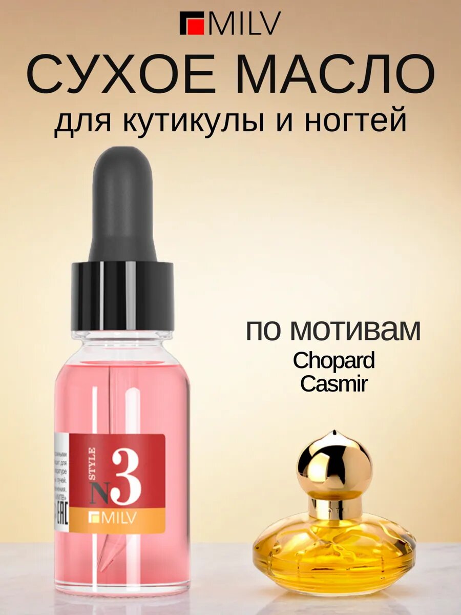 MILV Сухое парфюмированное масло для кутикулы и ногтей №3. 15 мл