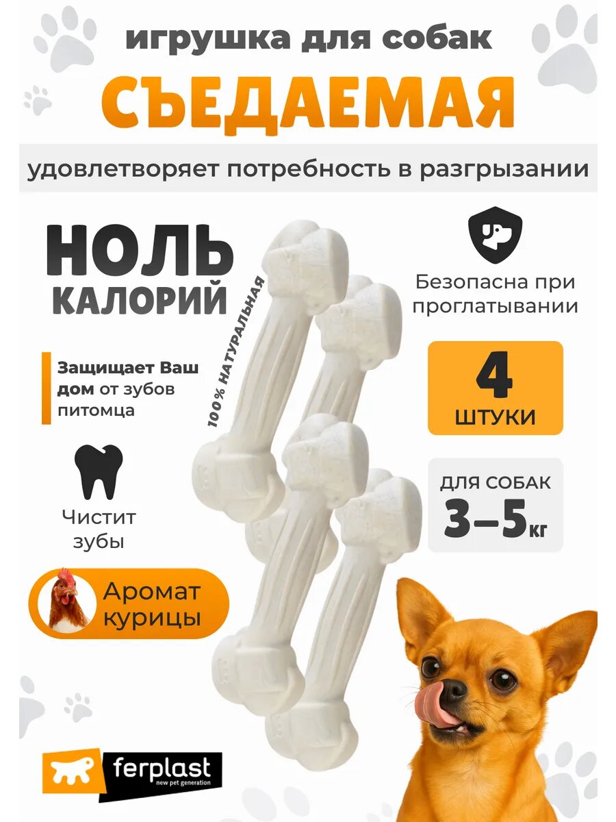Жевательная игрушка-кость для собак, XS, 15g x4, курица, натуральная, безопасная