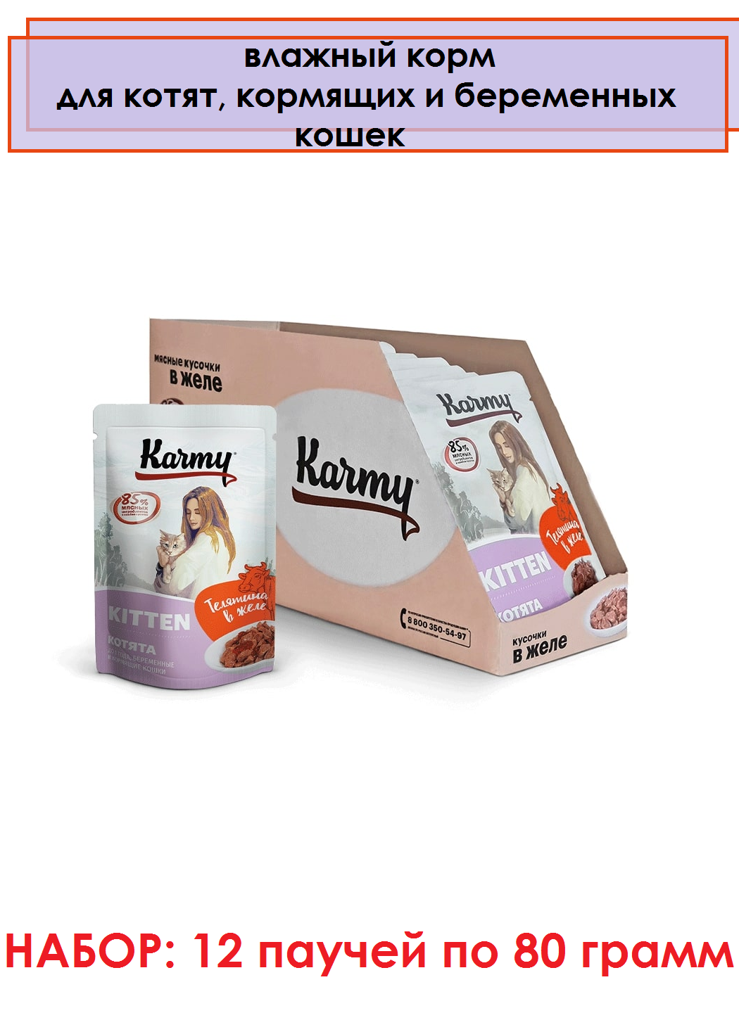 Корм влажный Karmy Kitten пауч для котят, беременных и кормящих кошек с Телятиной в желе 80г (12 штук)