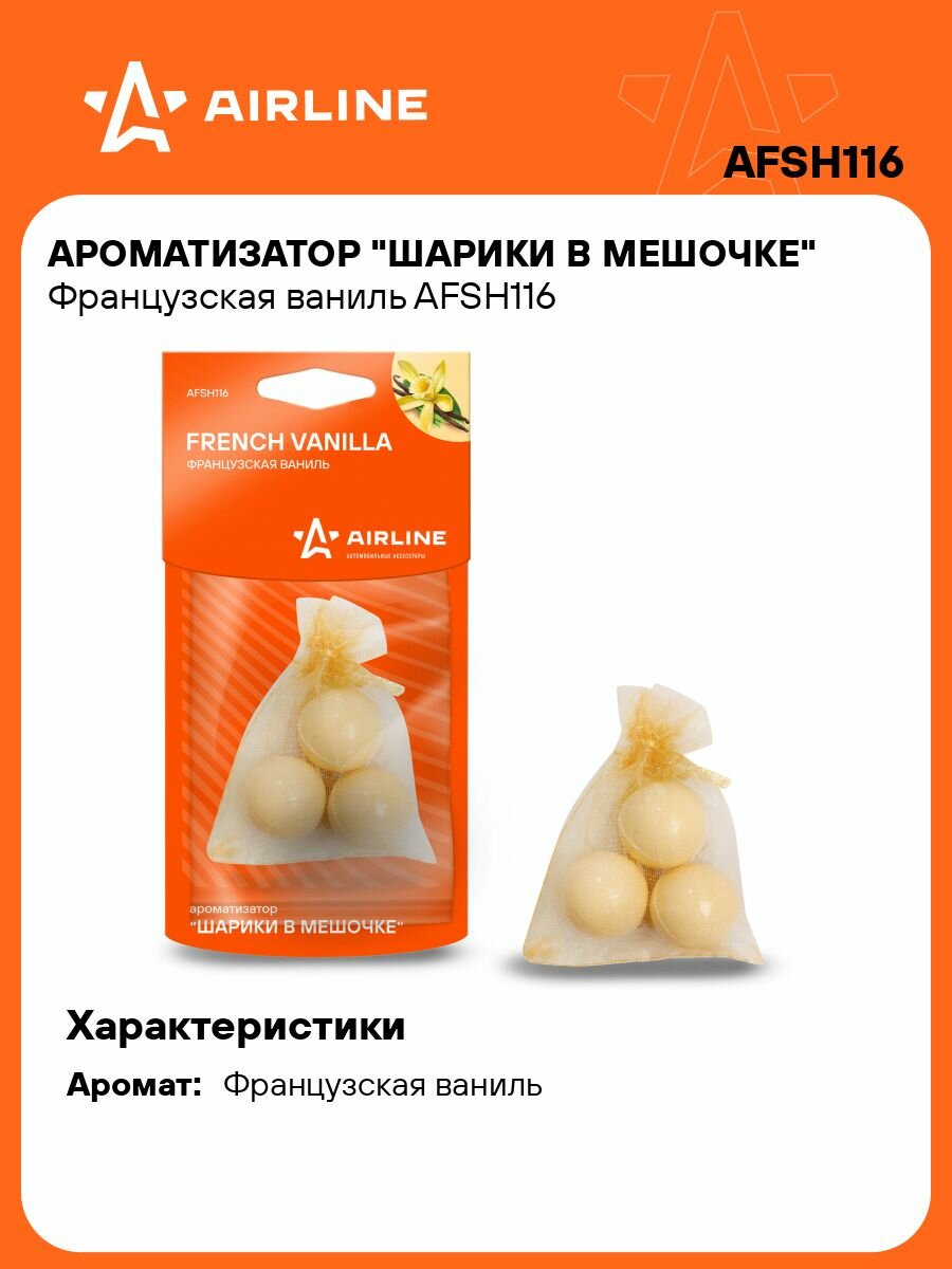 Ароматизатор 4 шт для автомобиля - шарики в мешочке "Французская ваниль" AIRLINE AFSH116