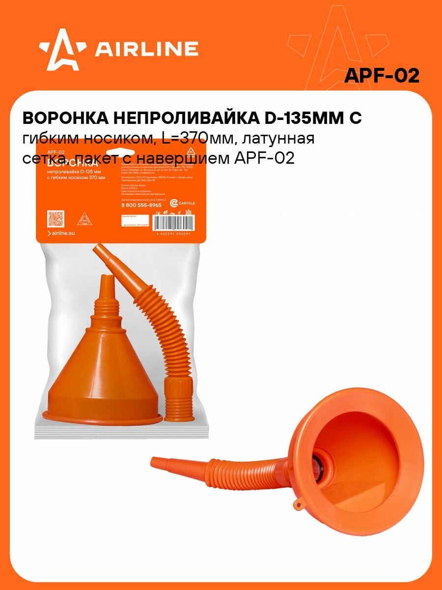 Воронка 3 шт автомобильная для бензина и масла непроливайка с сетчатым фильтром и гибким носиком пластиковая D-135мм AIRLINE APF-02