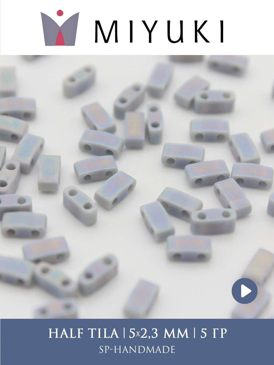Бисер Miyuki Half Tila HTL0498FR - Opaque Cement Grey Matted AB 5 гр (Япония)
