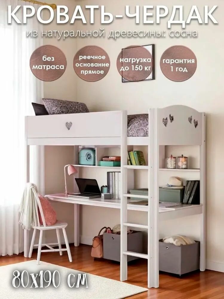 Кровать-чердак Джесси с рабочим местом 80х190 см