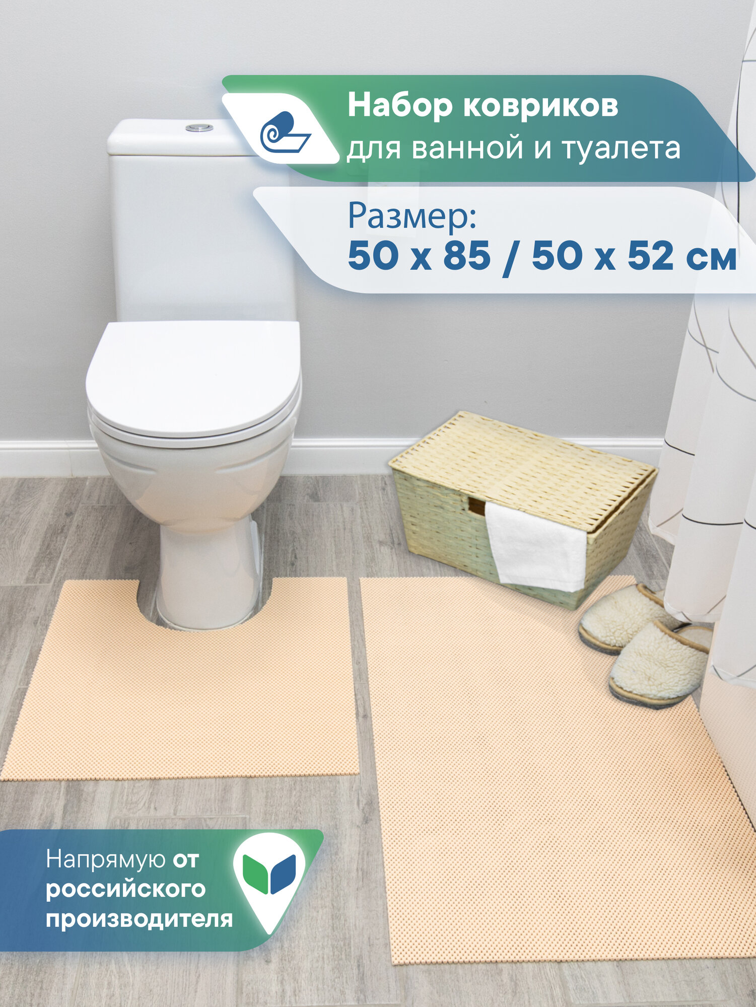 Набор ковриков для ванной и туалета из вспененного ПВХ 50х52 см, 50х85 см 2шт. однотонный светло-бежевый