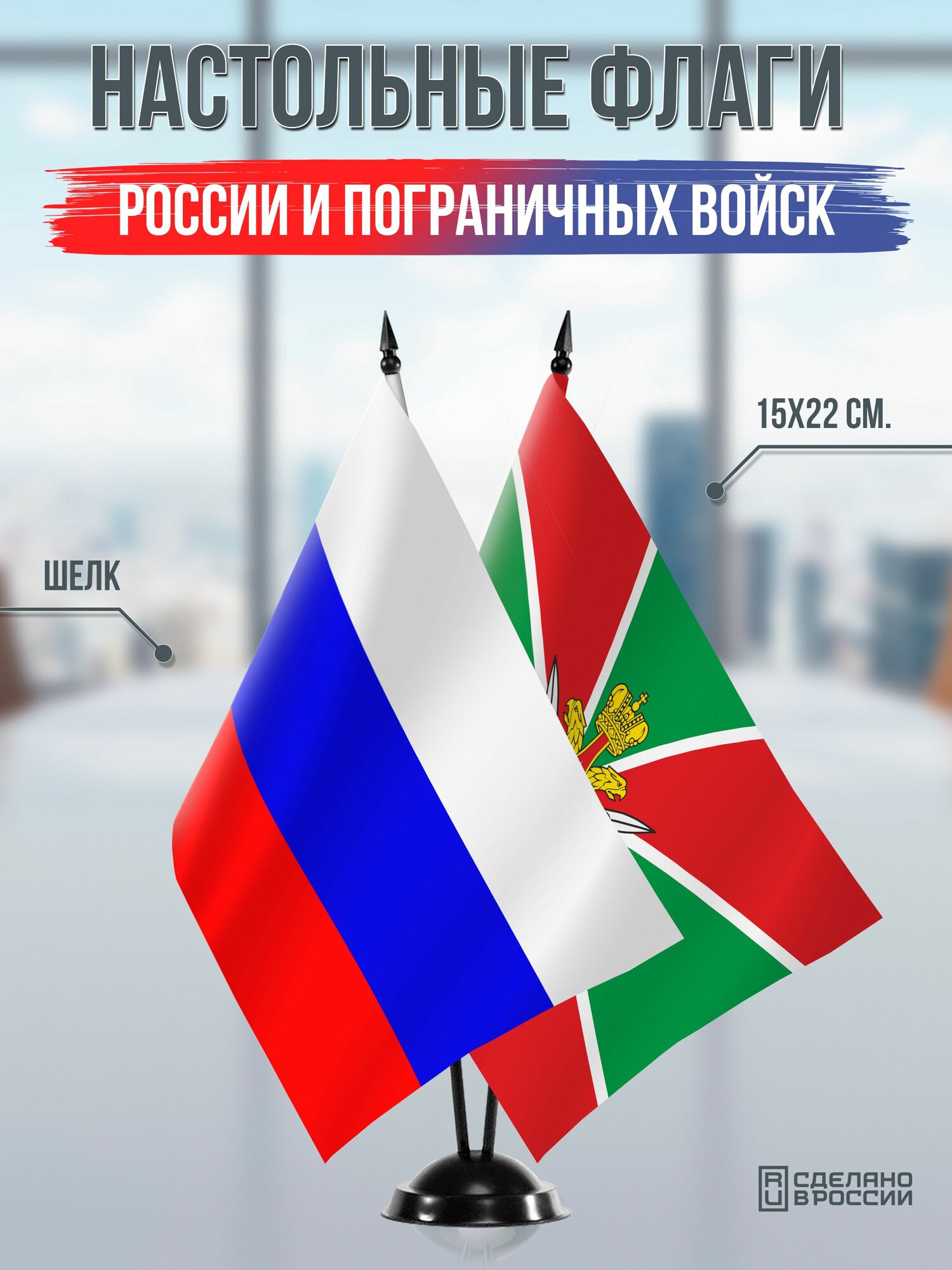 Настольные флаги России и Пограничных войск на черной подставке