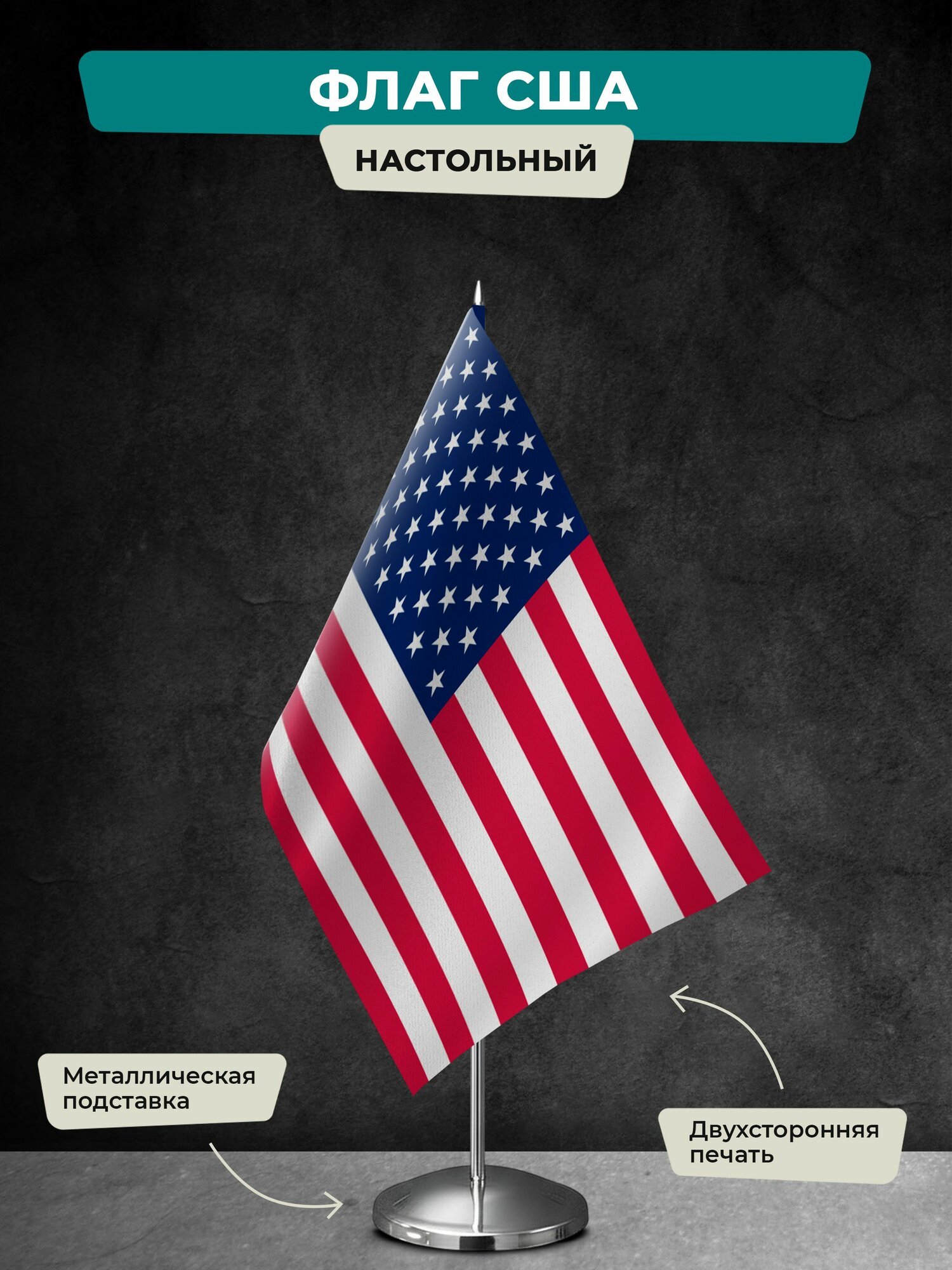 Настольный флаг США на металлической подставке