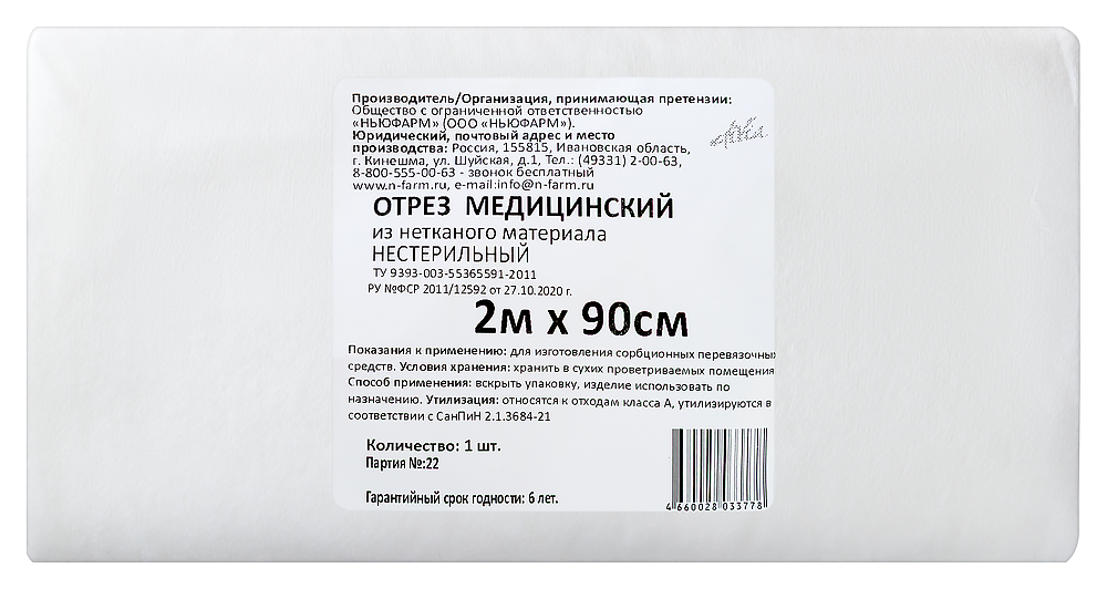Отрез медицинский из нетканого материала нестерильный 2 мх90 см