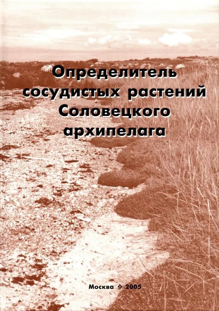 Определитель сосудистых растений Соловецкого архипелага