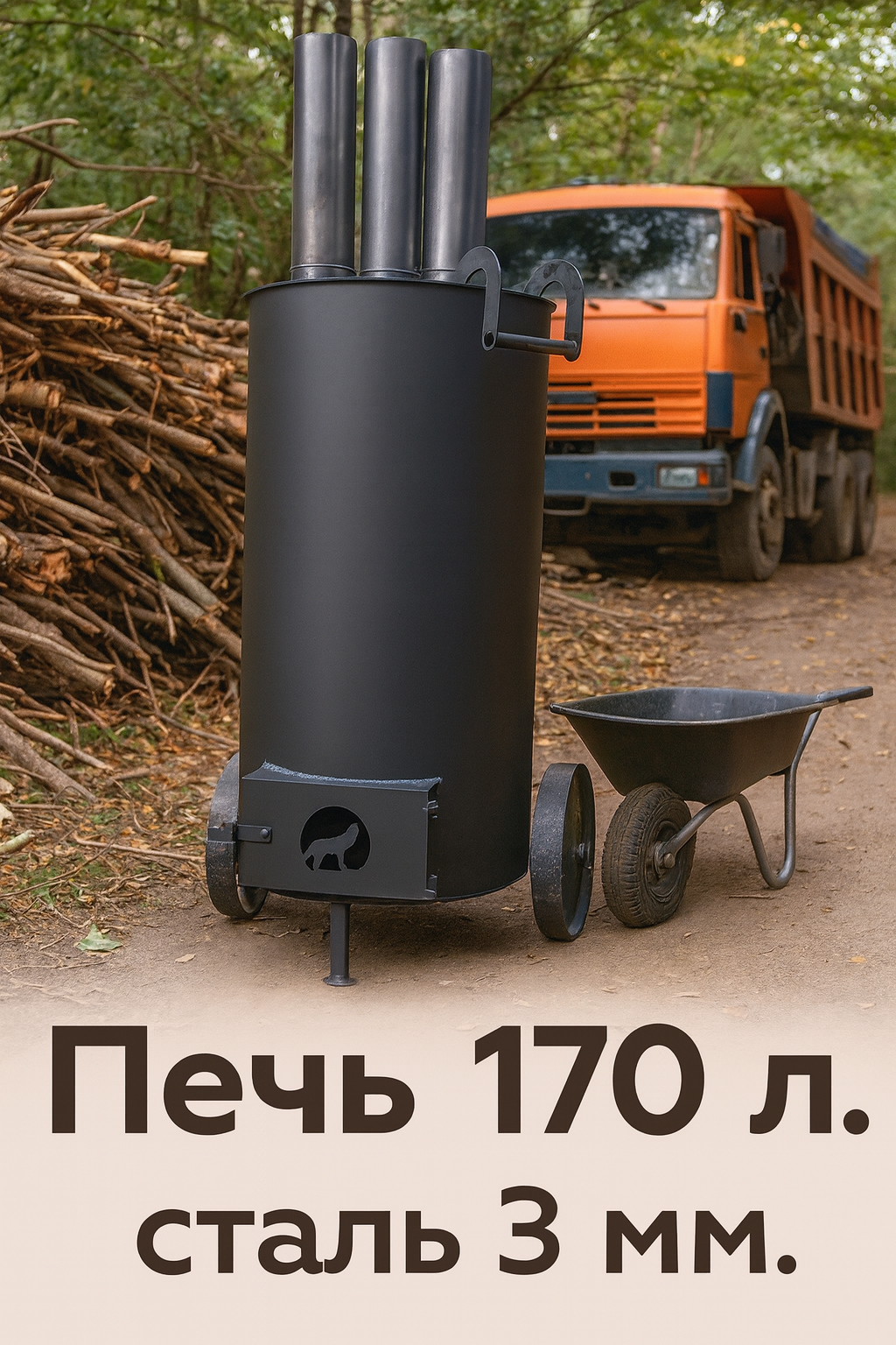 Печь-бочка для сжигания мусора 170 л, сталь 3 мм, дымоход 1,5 м