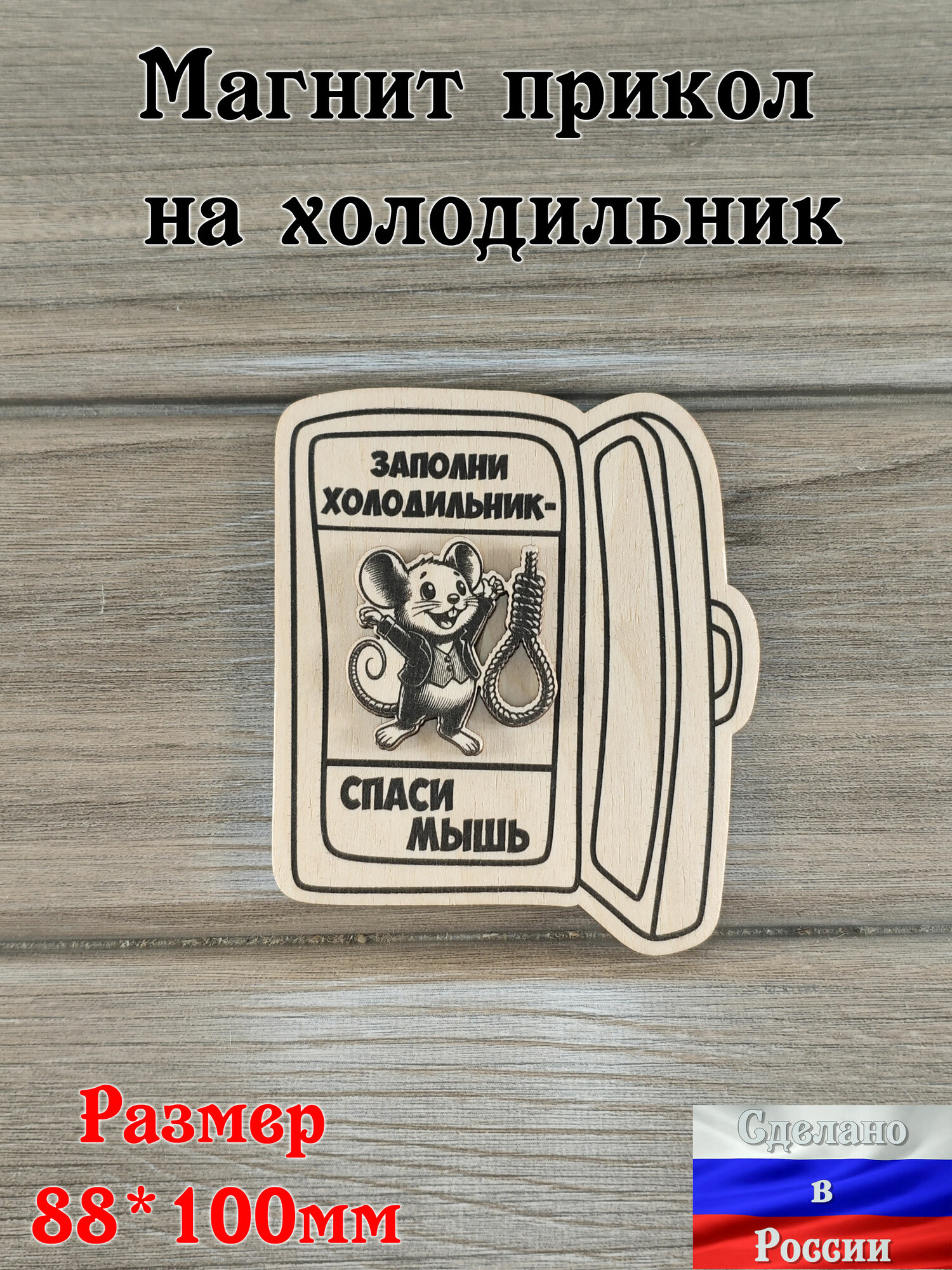Магнит на холодильник "Заполни холодильник-Спаси мышь" с приколом