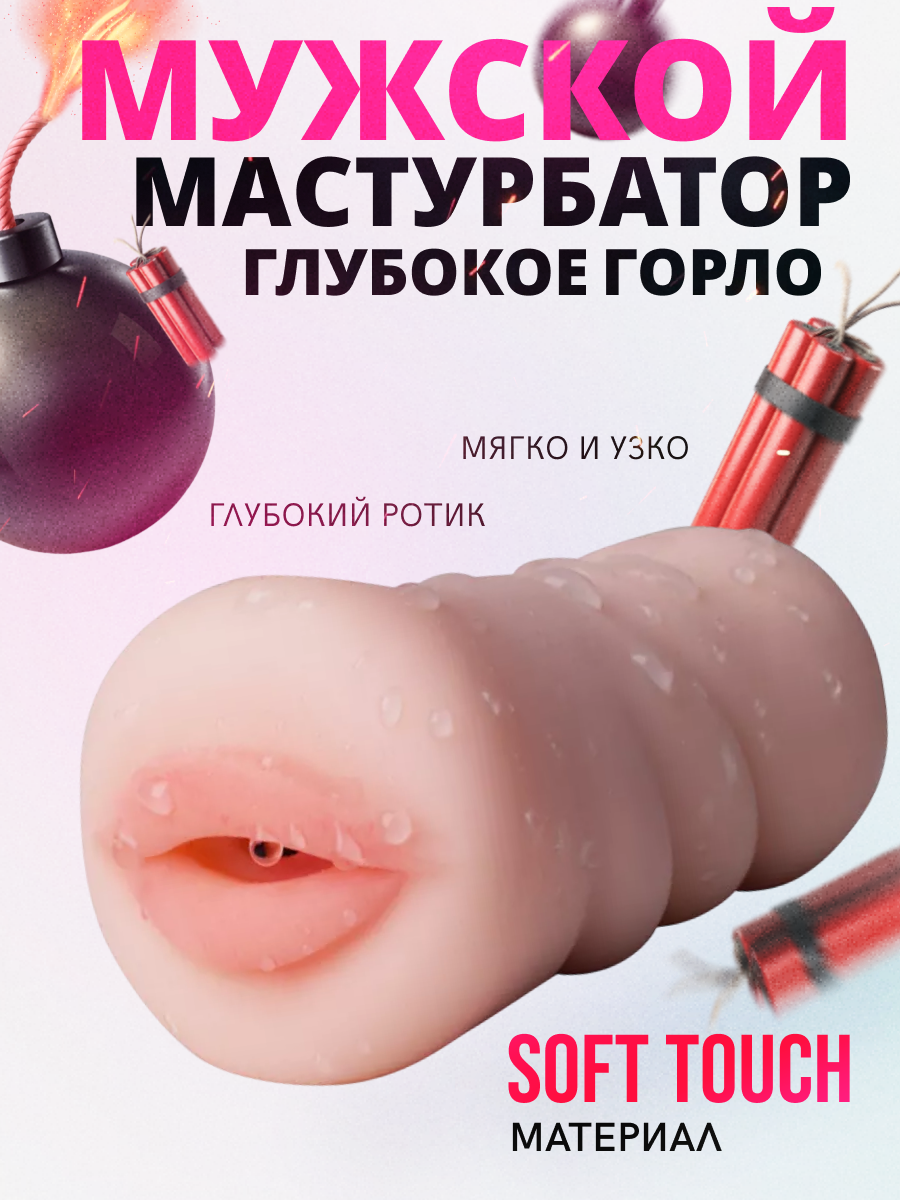 Мастурбатор мужской реалистичный силиконовый глубокое горло 18+