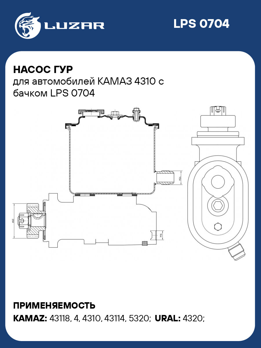 Насос ГУР для автомобилей КАМАЗ 4310 с бачком LPS 0704 LUZAR