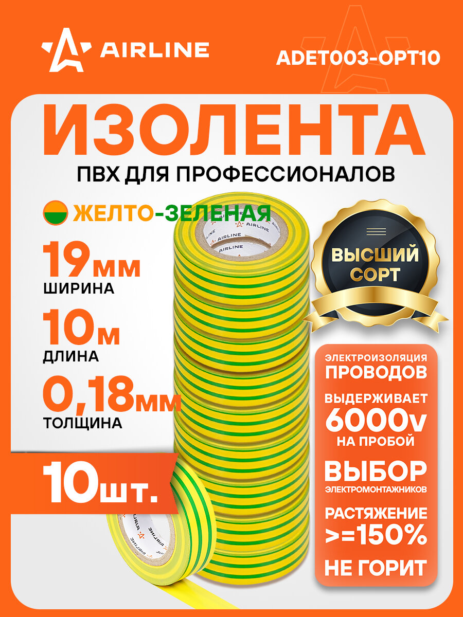 Изолента 10 шт желто-зеленая ПВХ, 10 мх19 мм AIRLINE ADET003