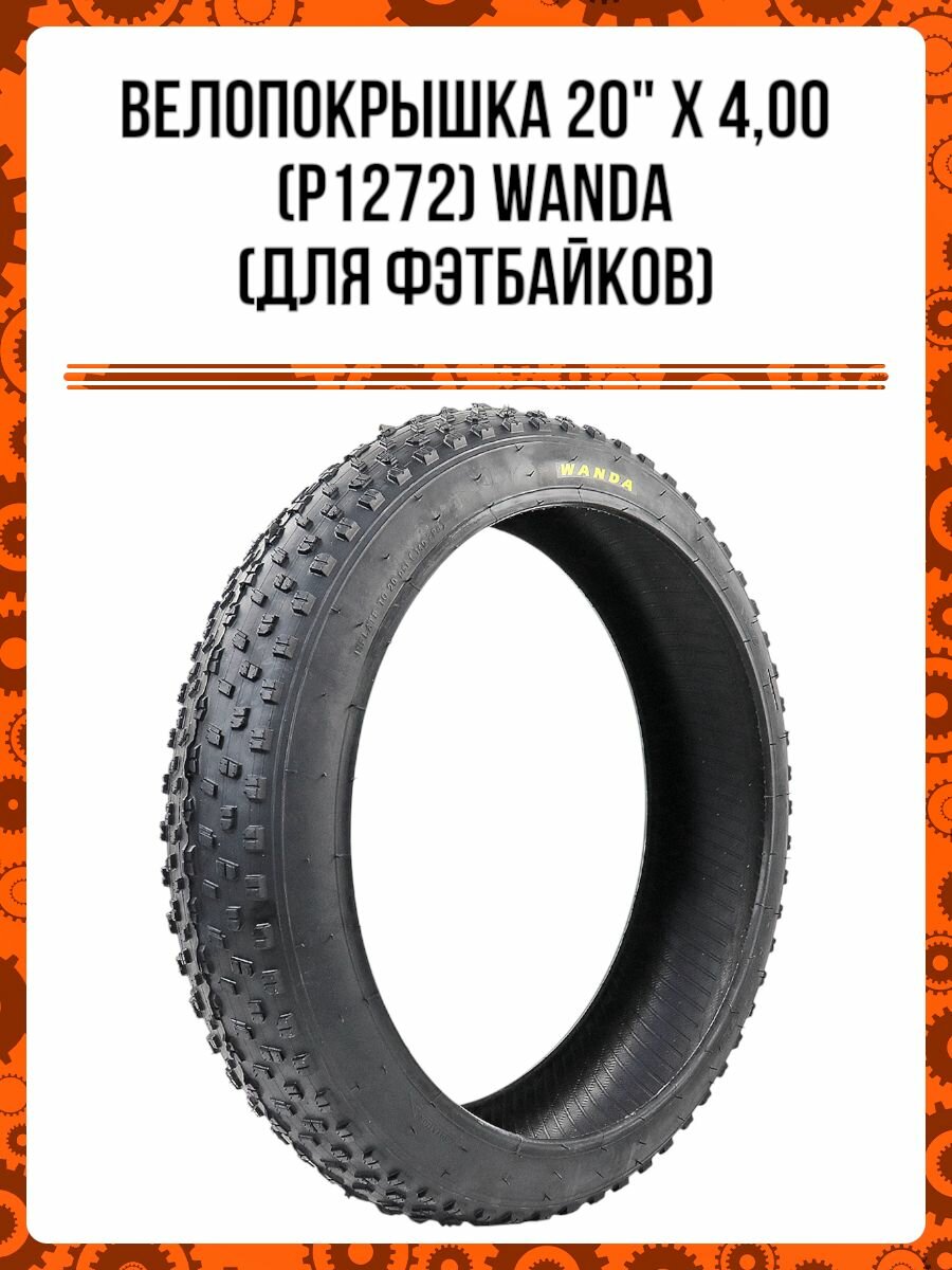 Велопокрышка 20"х 4,00 (P1272) WANDA (для фэтбайков)