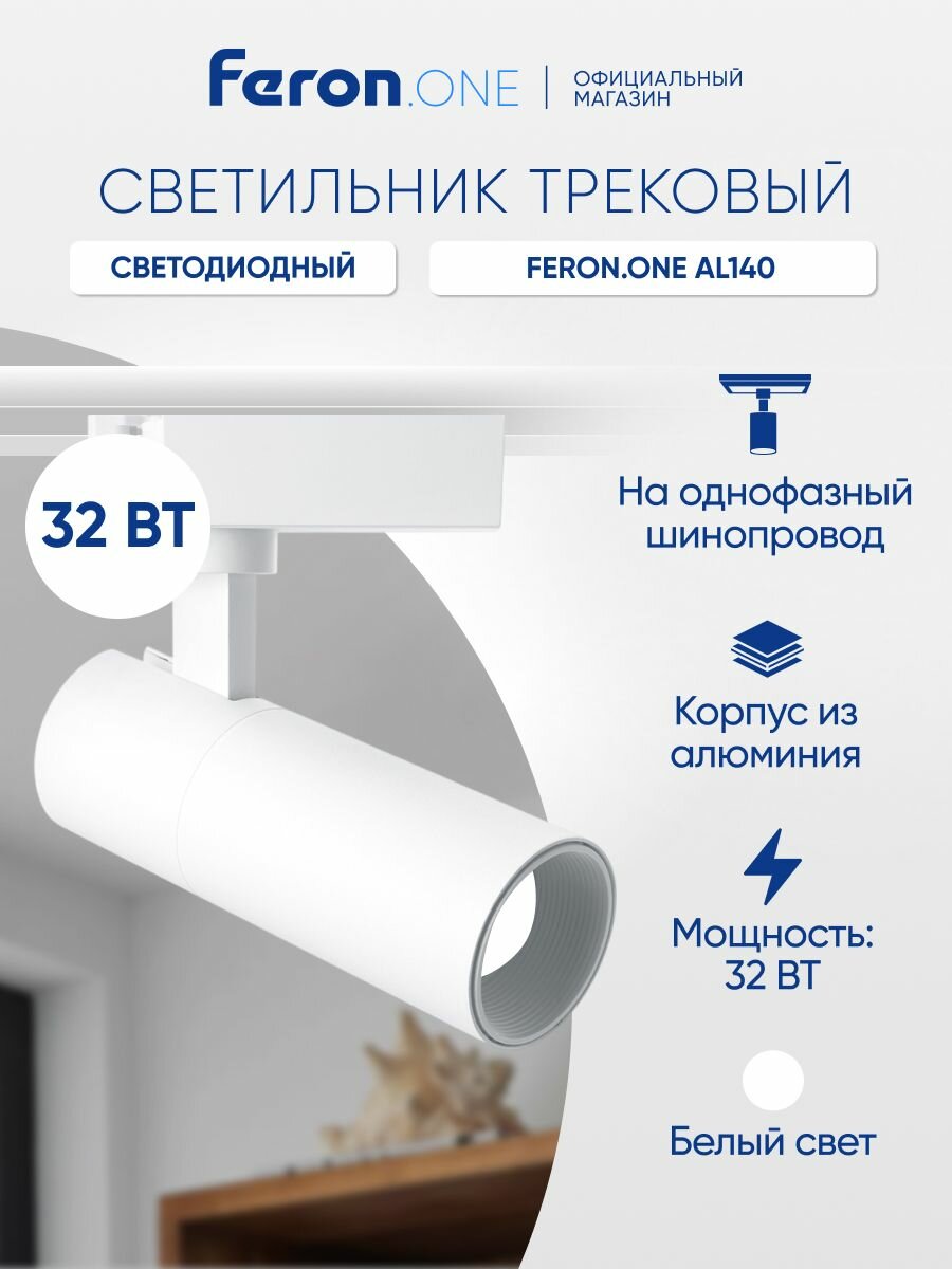 Трековый светильник светодиодный на шинопровод однофазный / Спот 32W 4000K белый Feron.ONE AL140 41613
