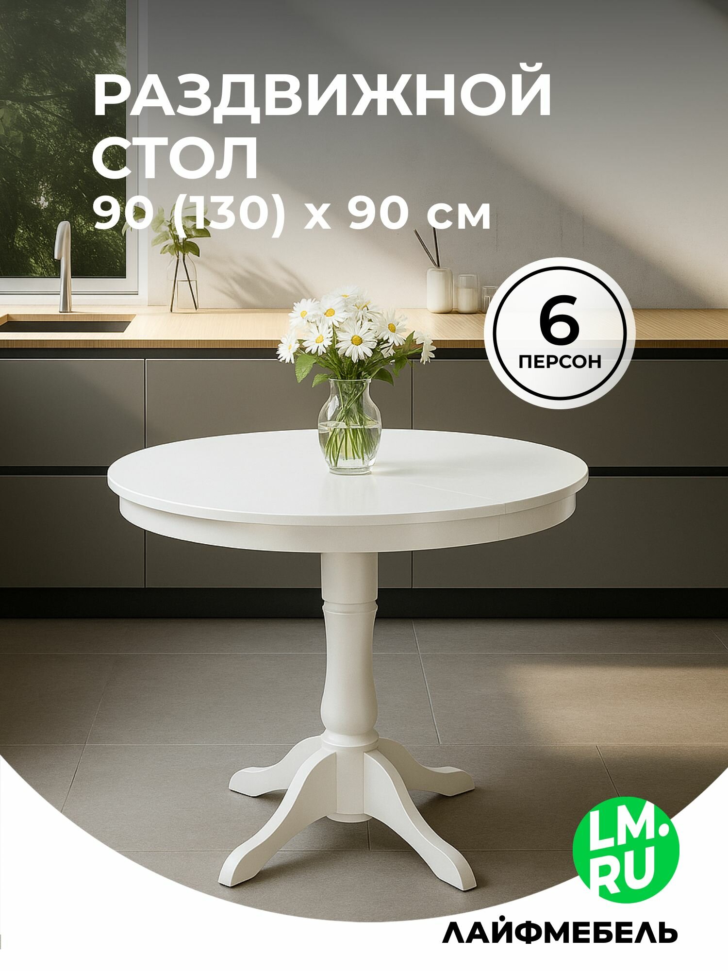 Деревянный стол Лайфмебель Амадей 90(130)x90 белый матовый