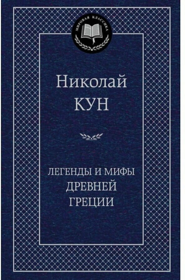 Книга. Легенды и мифы Древней Греции. Н. Кун