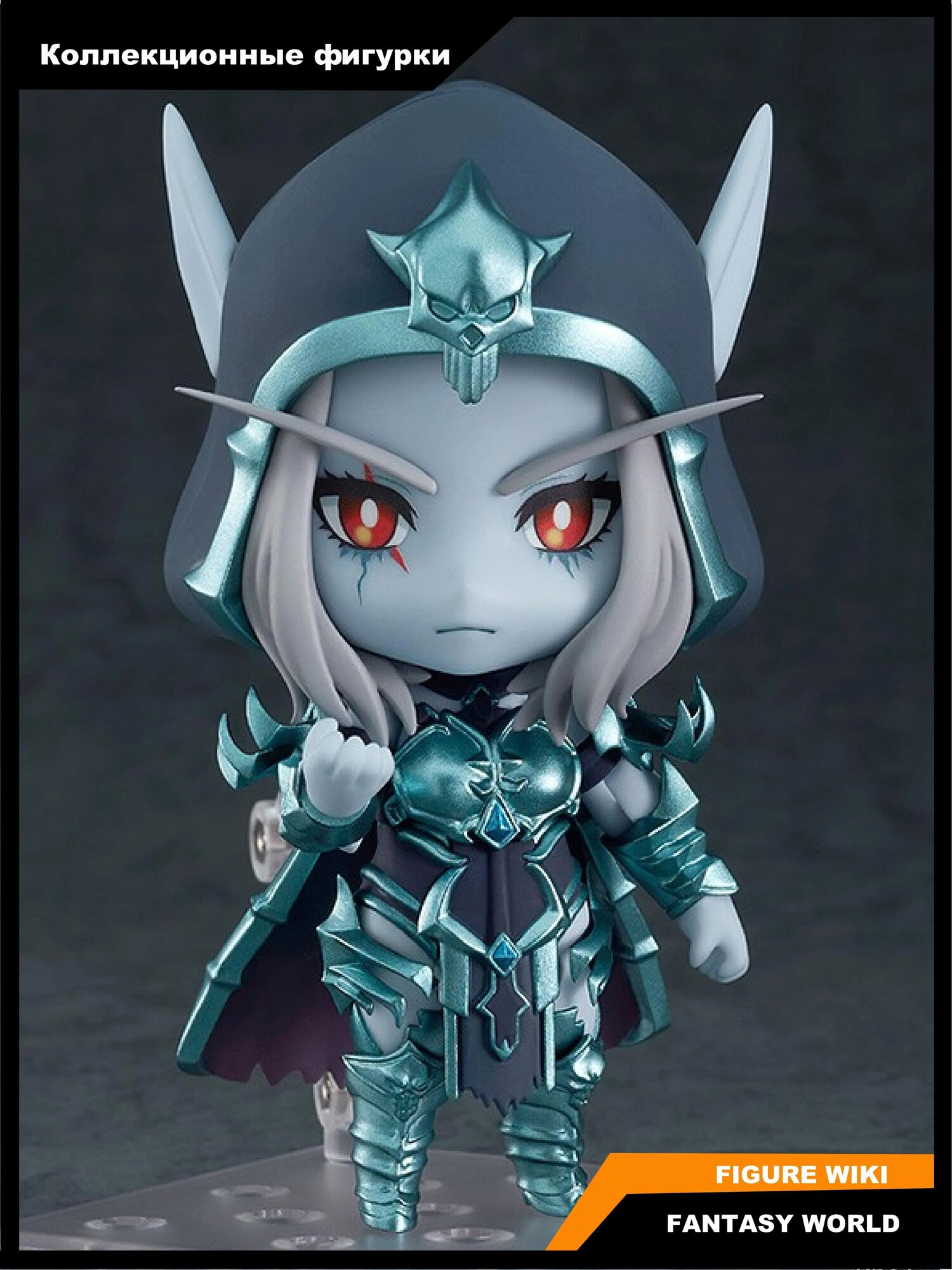 Фигурка Nendoroid 1671 World of Warcraft Sylvanas Action Figure