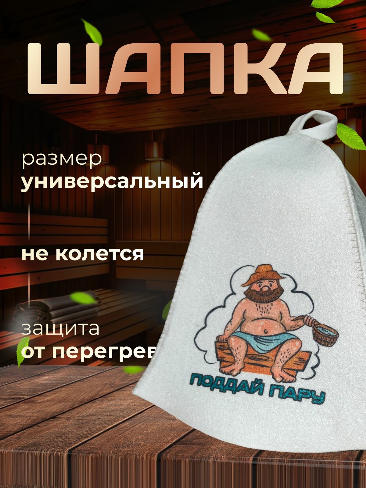 Шапка банная с рисунком "Поддай пару"