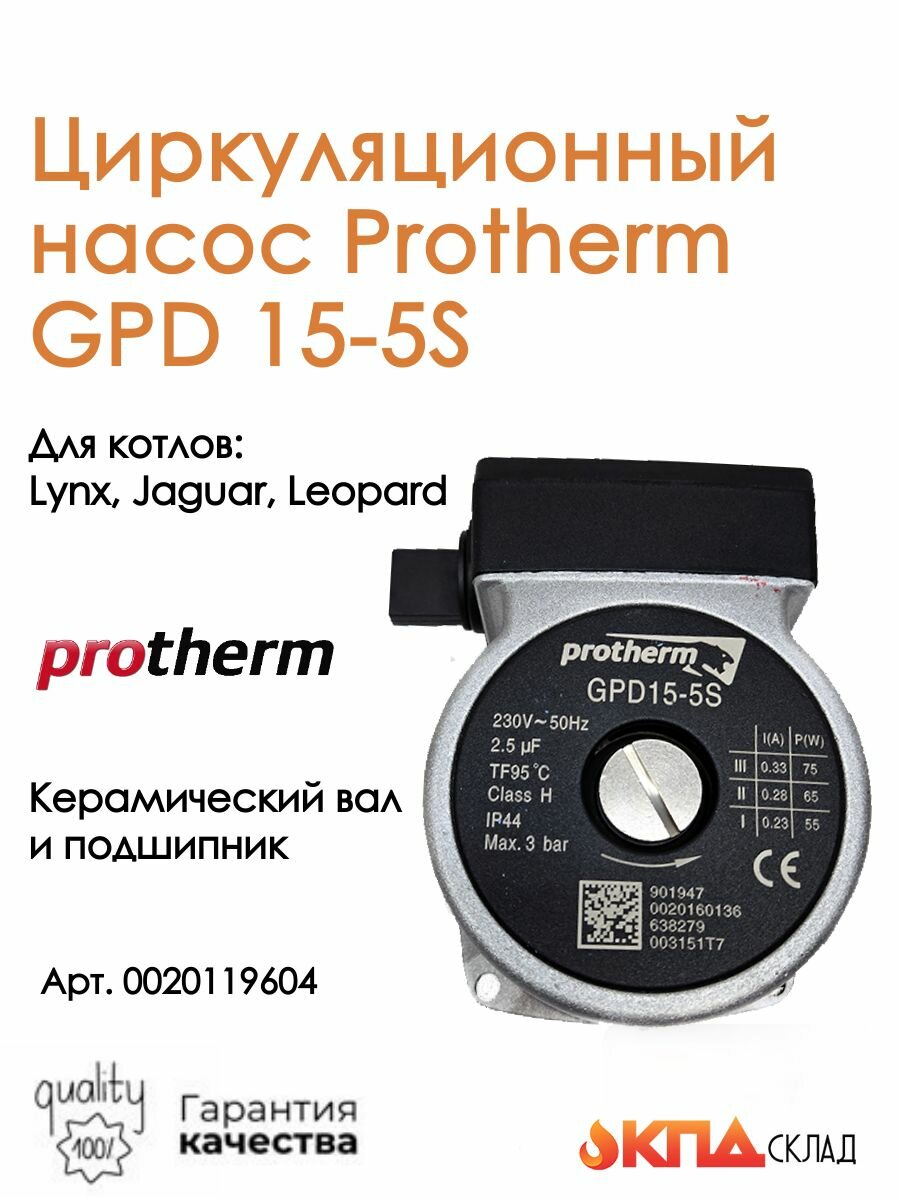 Двигатель насоса Protherm GPD 15-5S для котлов Lynx, Jaguar, Leopard