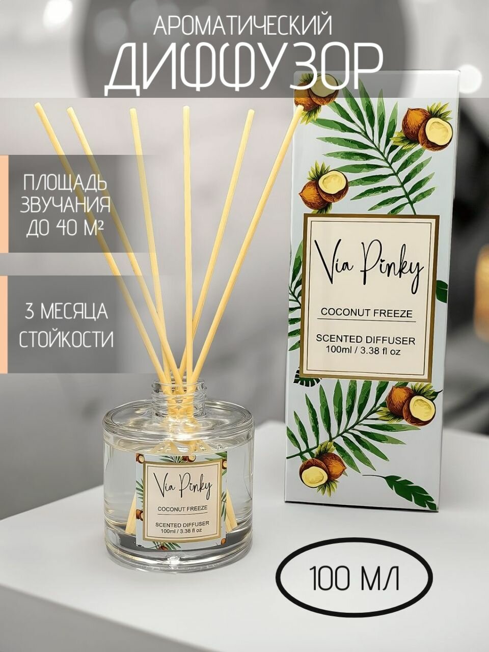 Ароматический диффузор Coconut Freeze Via Pinky 100мл
