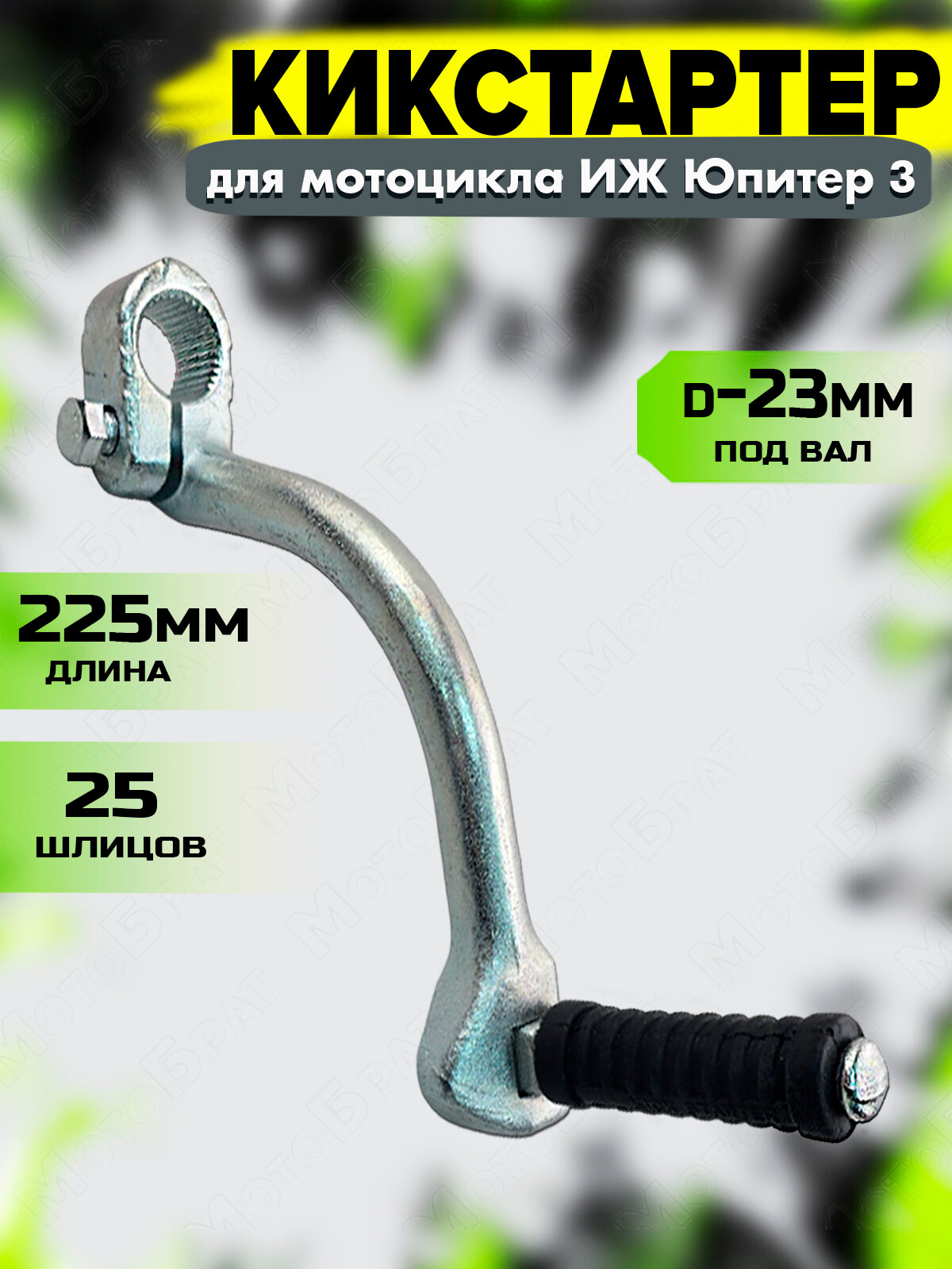 Рычаг кикстартера на мотоцикл Иж Юпитер3