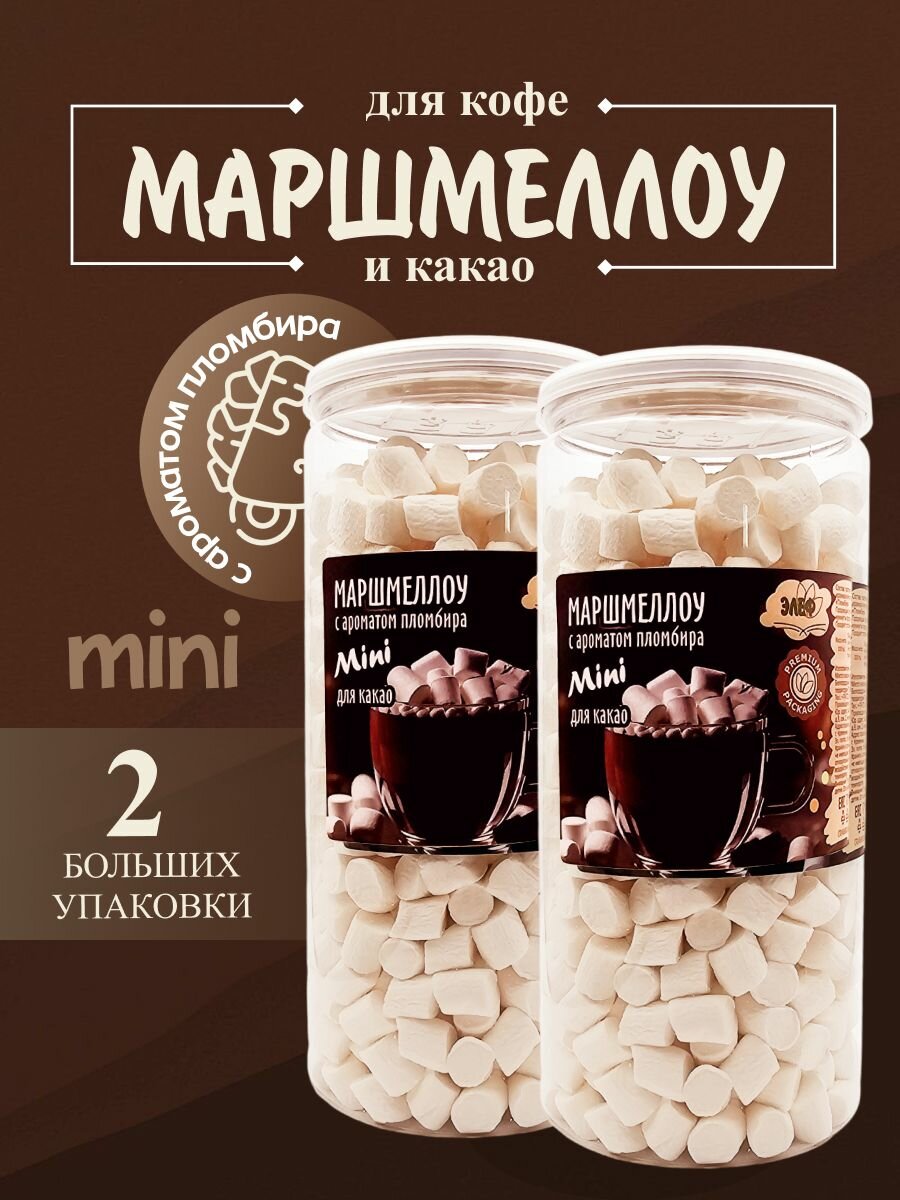 Маршмеллоу Mini "Элеф" для кофе, какао и десертов, с ароматом пломбира 2 x 220 гр.