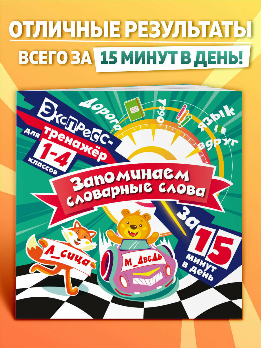 Королёв В. И. Запоминаем словарные слова за 15 минут в день
