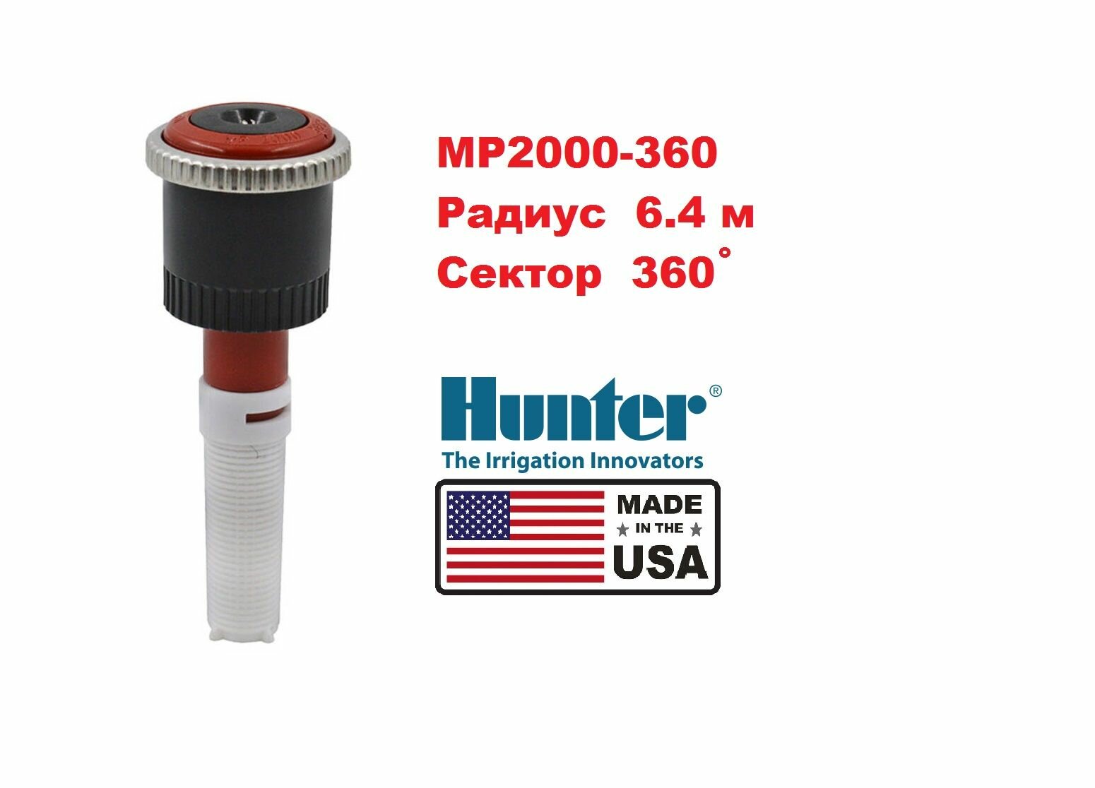 Сопло ротатор MP2000-360 (HUNTER)