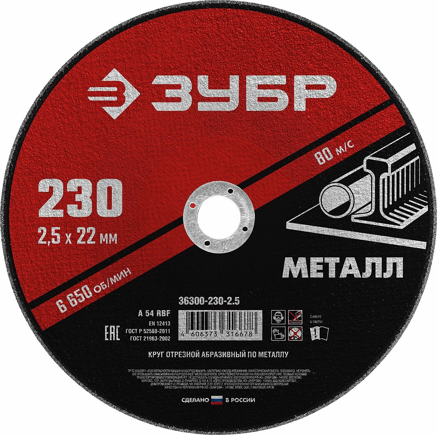 Круг отрезной ЗУБР для УШМ, 230 x 2.5 x 22.2 мм, по металлу 36300-230-2.5