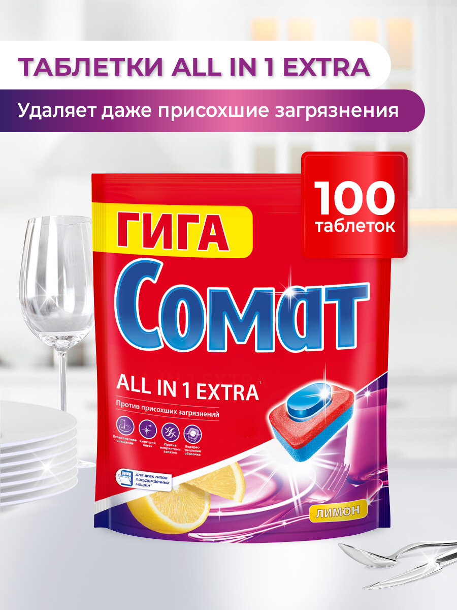 Таблетки для посудомоечных машин Сомат Экстра Лимон 100шт 1800 г