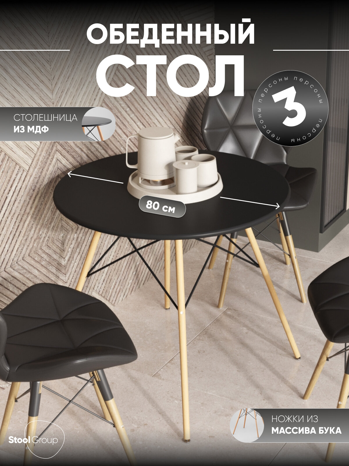 Стол для кухни обеденный круглый DSW D80, черный на деревянных ножках из бука