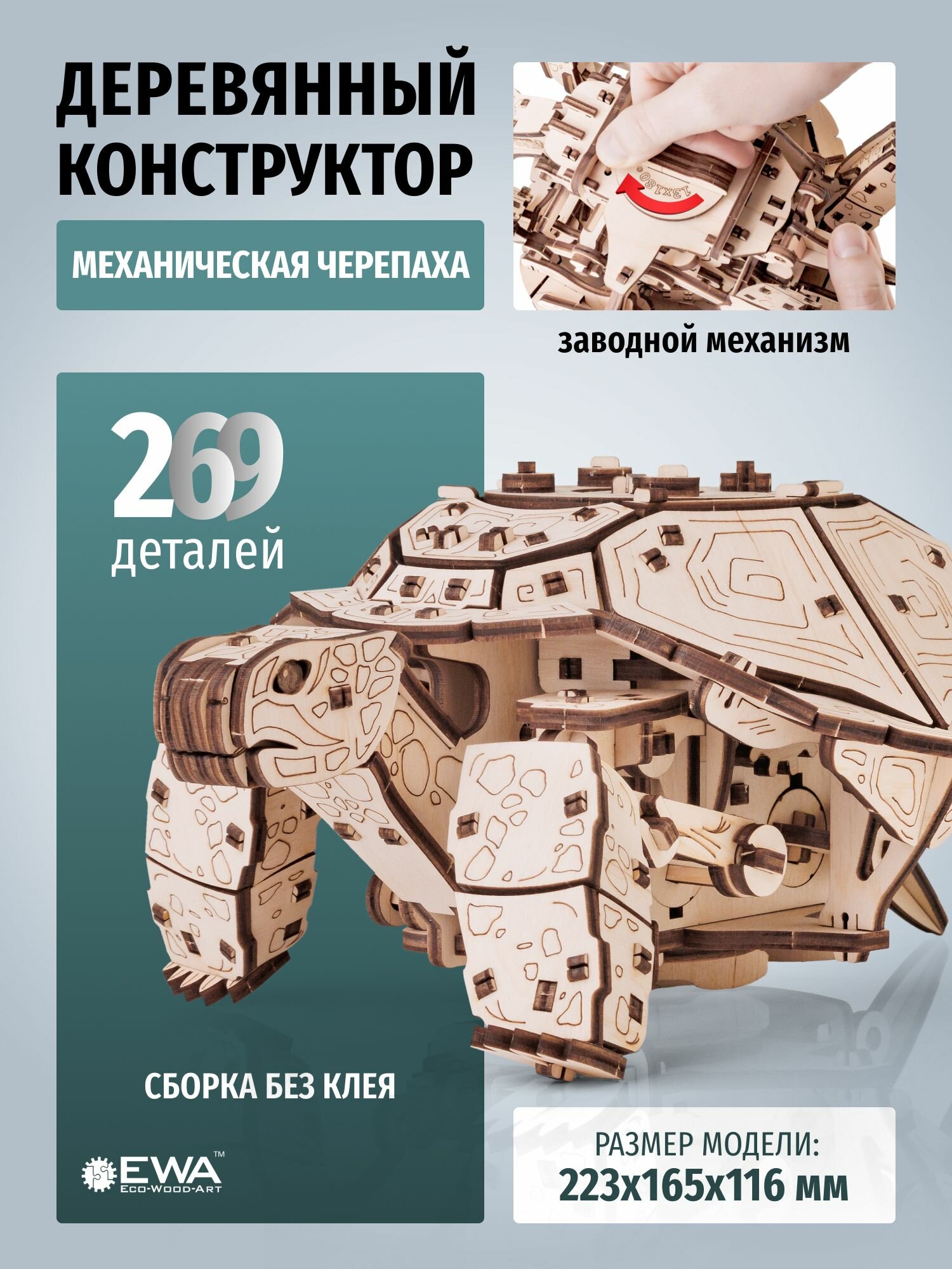 Деревянный конструктор 3D, сборная модель 3D EWA Механическая Черепаха