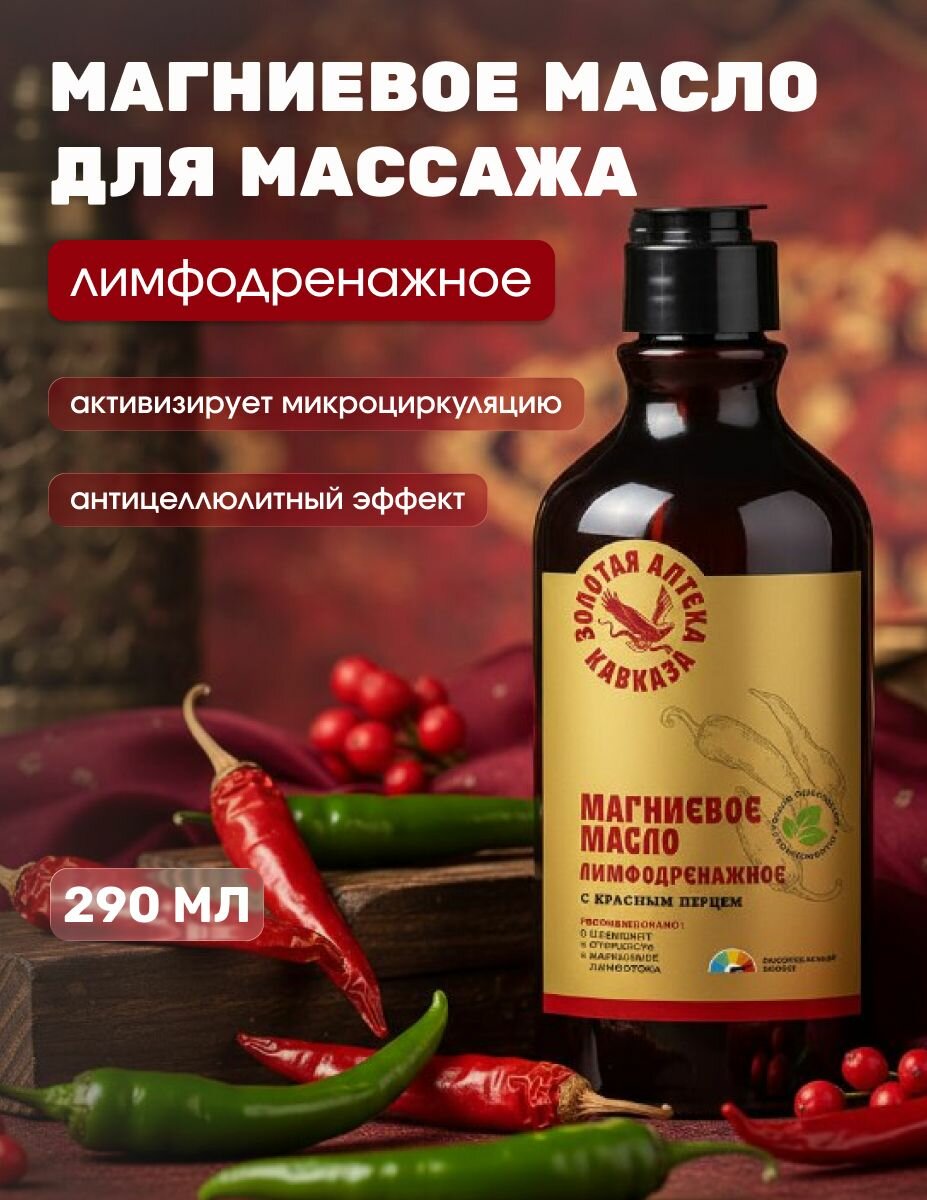Магниевое масло Лимфодренажное с красным перцем для антицеллюлитного массажа и снятия отеков, 290 мл