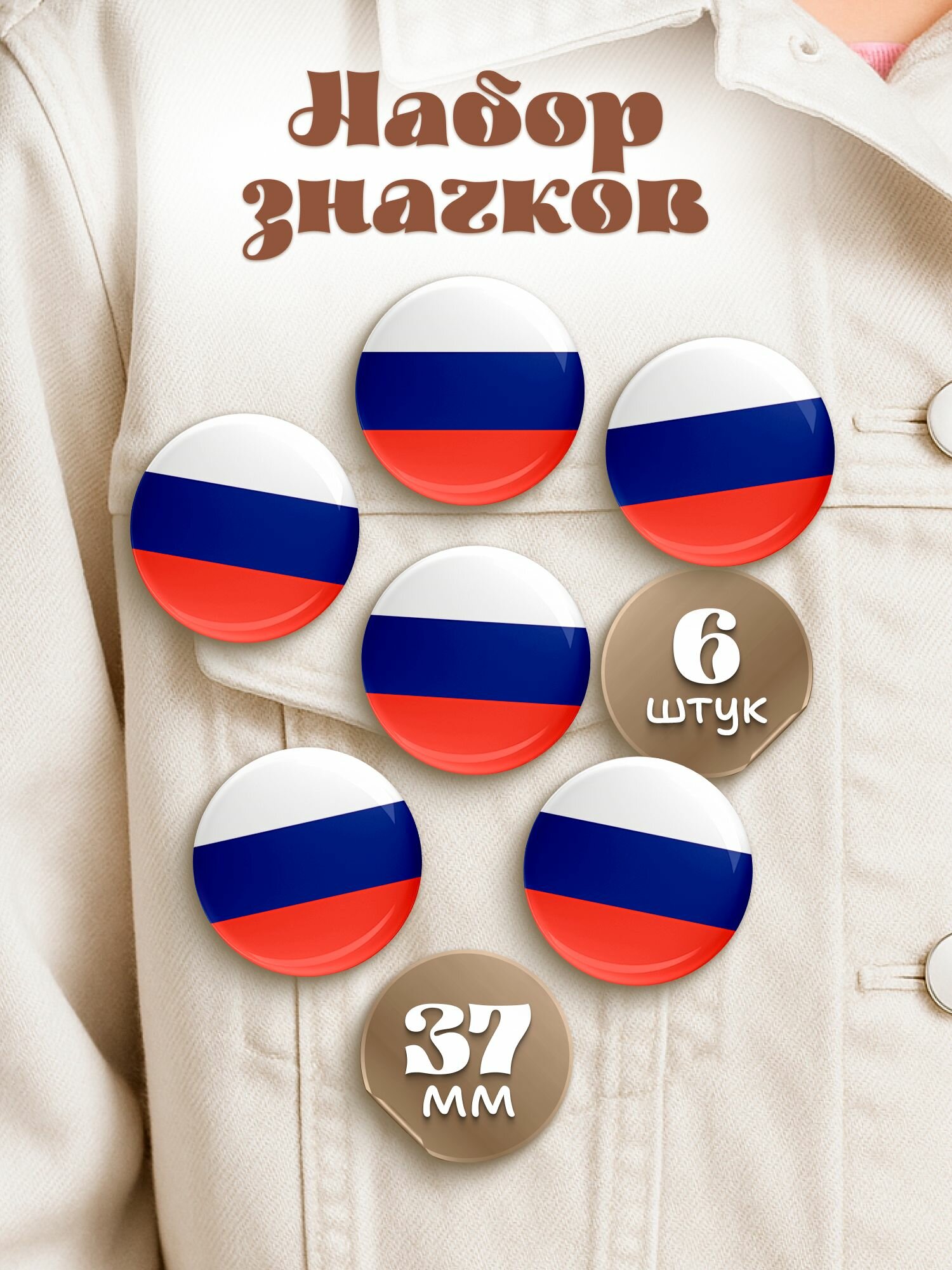 Значки на рюкзак флаг России