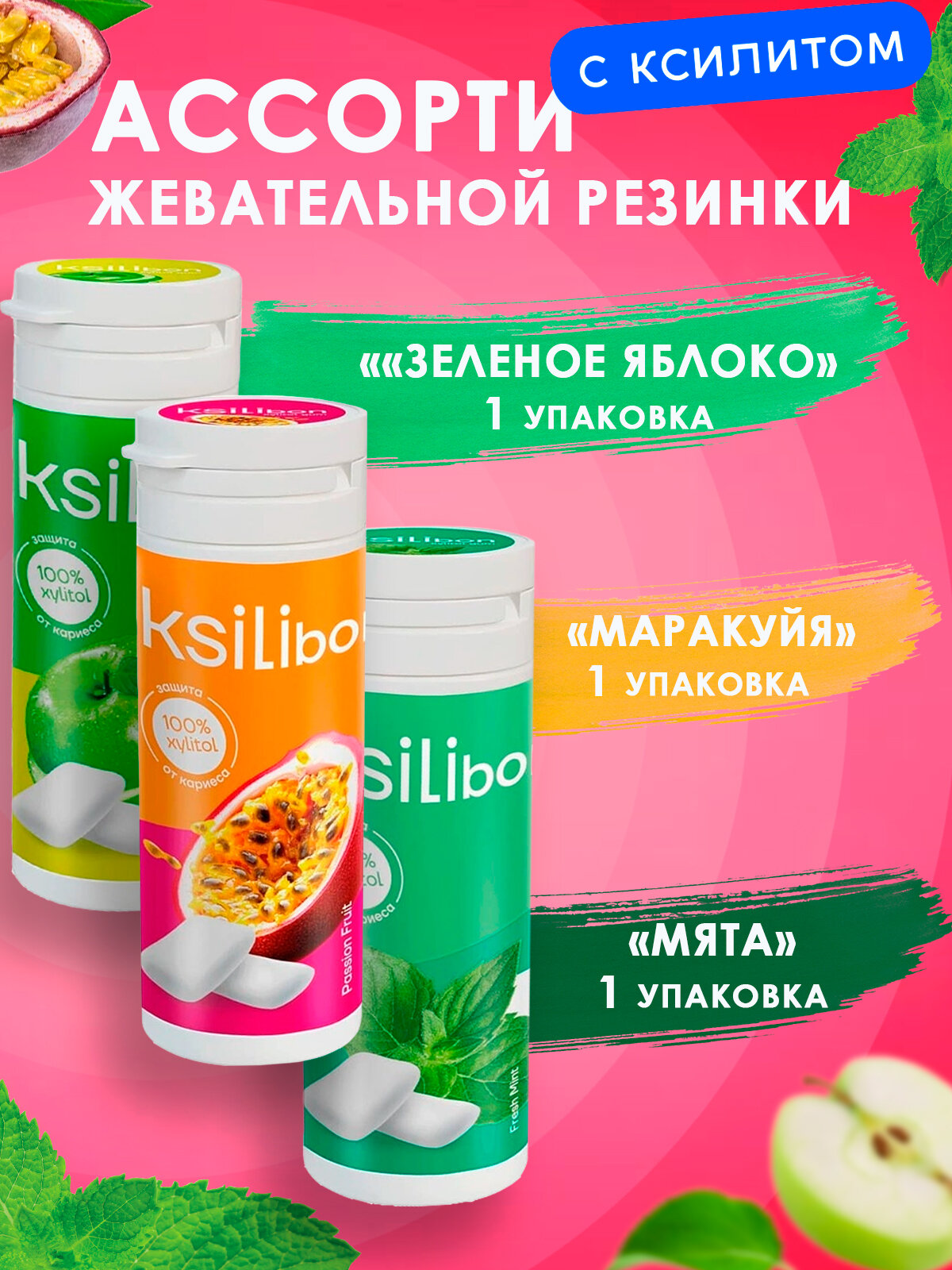 Жевательная резинка с ксилитом Ksilibon, Жевательная резинка без сахара, ассорти 3 вкуса