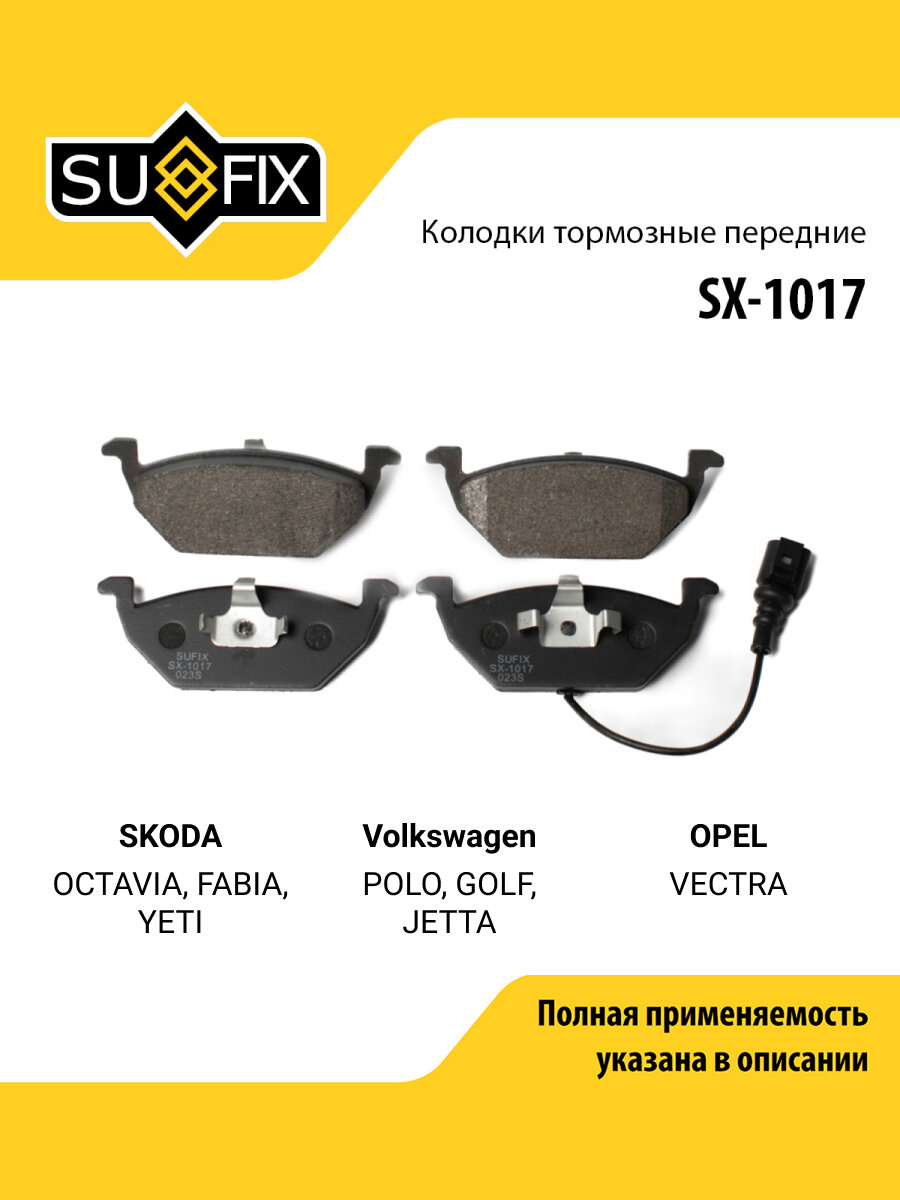 Колодки тормозные дисковые передние правые/левые для SKODA OCTAVIA, FABIA, YETI / Volkswagen POLO, GOLF / SUFIX SX-1017