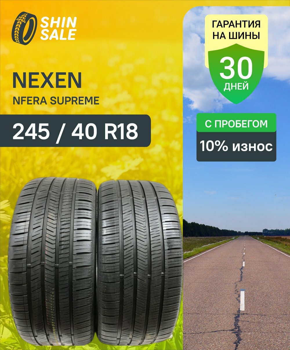 Летние шины Nexen NFera Supreme 245/40 R18 10.0% износ T0150917