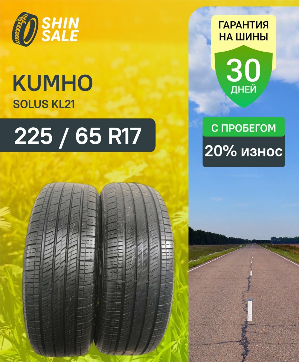 Летние БУ шины Kumho Solus KL21 225/65 R17 20.0% износ T0140089