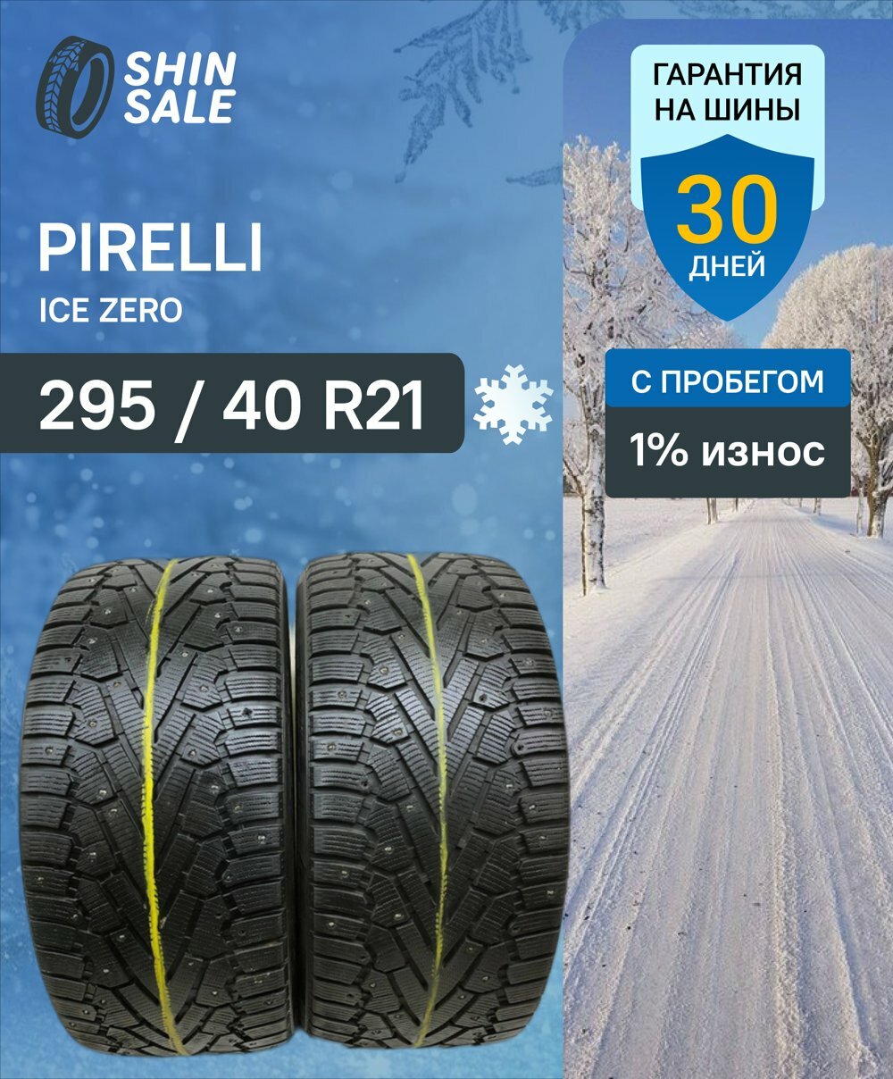 Зимние шины шипованные Pirelli Ice Zero 295/40 R21 1.0% износ T0148722