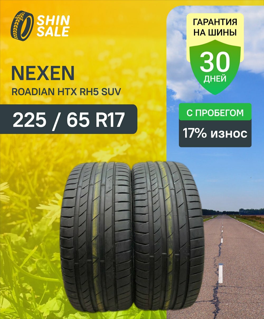 Летние БУ шины Nexen Roadian HTX RH5 SUV 225/65 R17 17.0% износ VIRT0010825