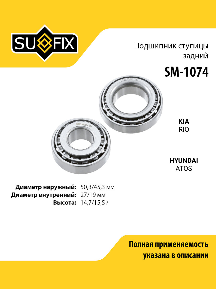 Подшипник ступицы задний правый/левый для KIA RIO / HYUNDAI ATOS / SUFIX SM-1074