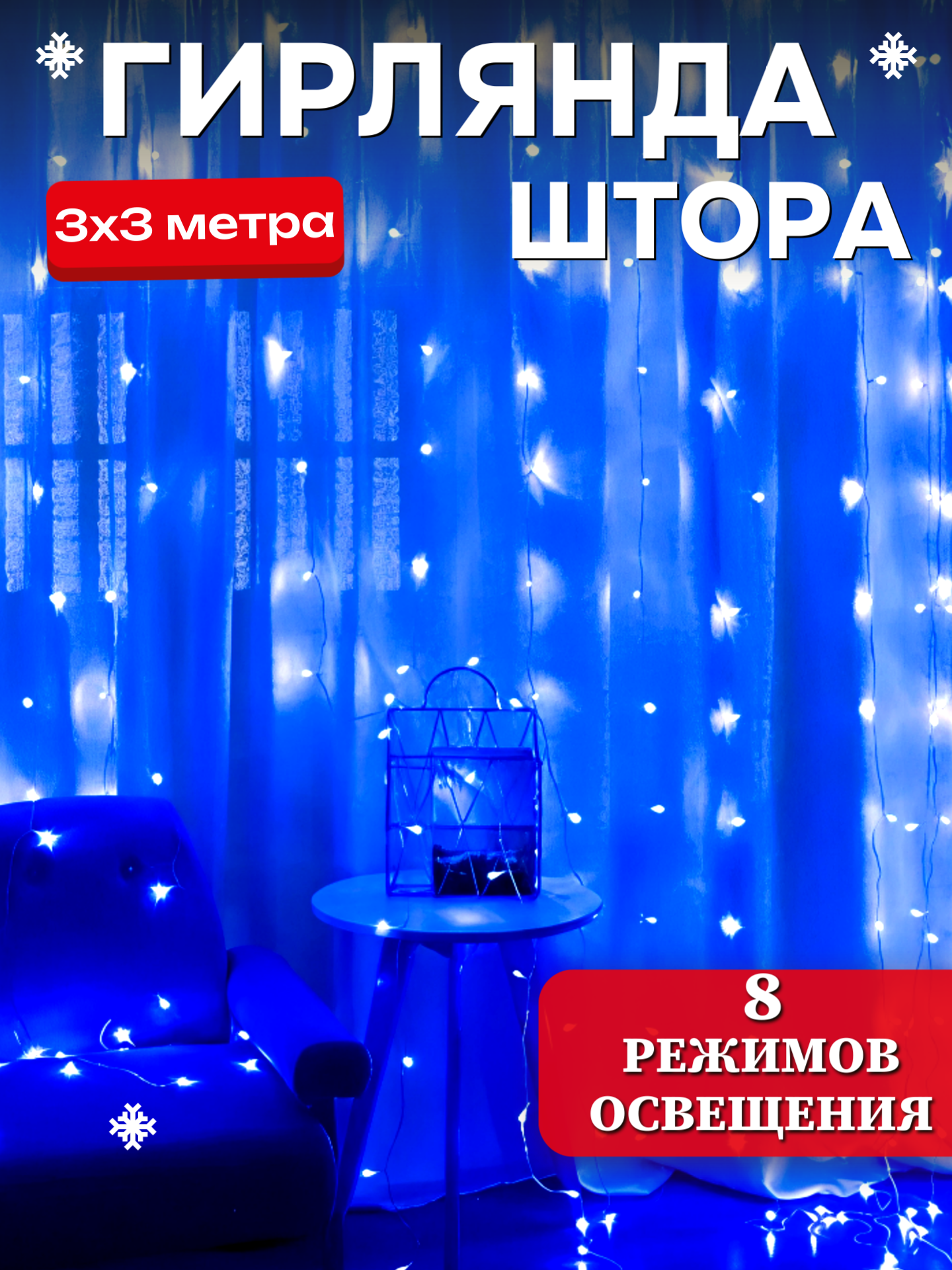 Электрогирлянда штора светодиодная, гирлянда занавес на окно, 3х3 , синяя